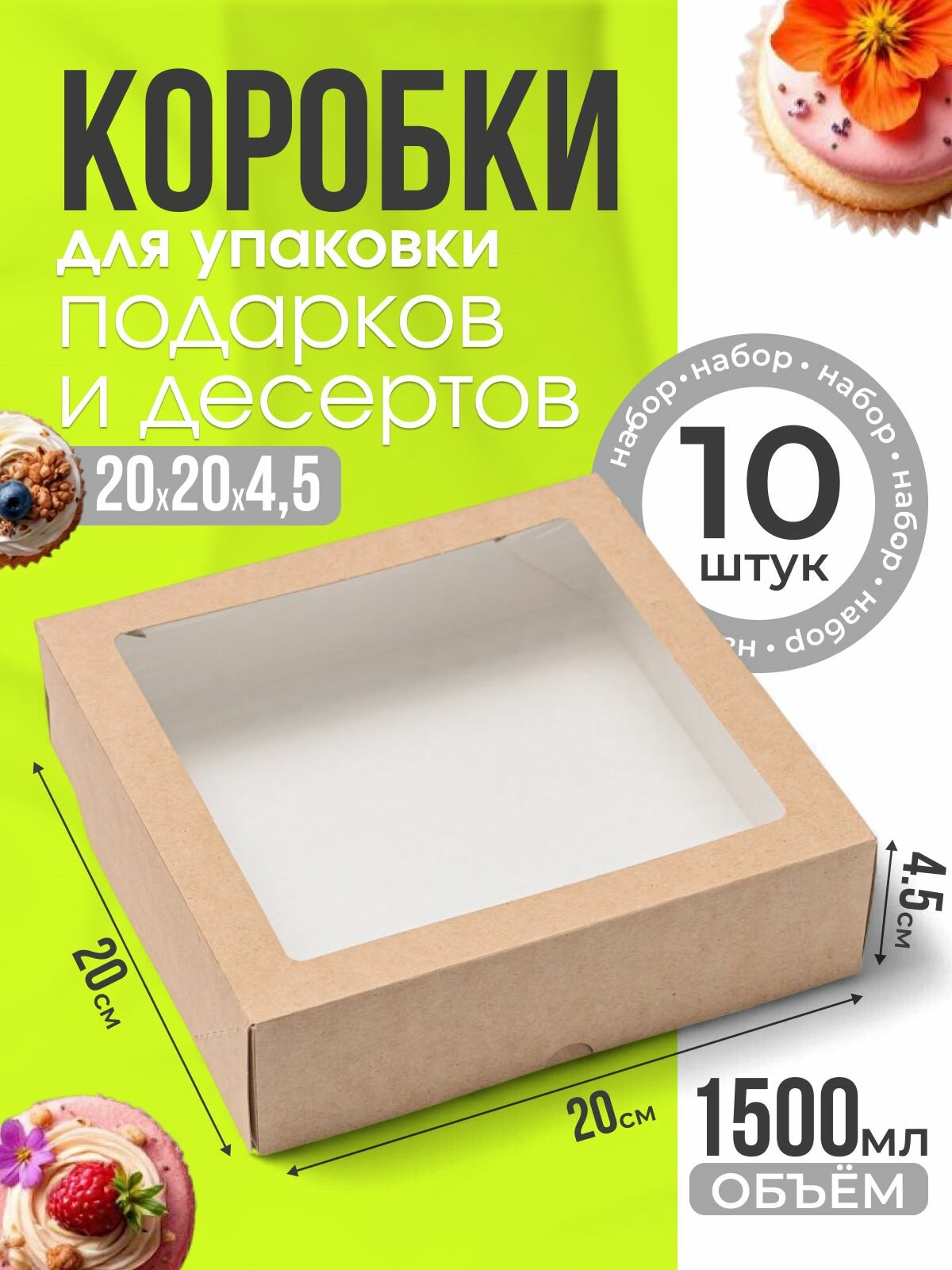 Коробка универсальная самосборная 20х20х4.5 см с окном, крафт - 10 шт, подарочная коробка для десерта, продуктов, сувениров. подарочная коробка крафтовая коробка коробка с окном для десерта