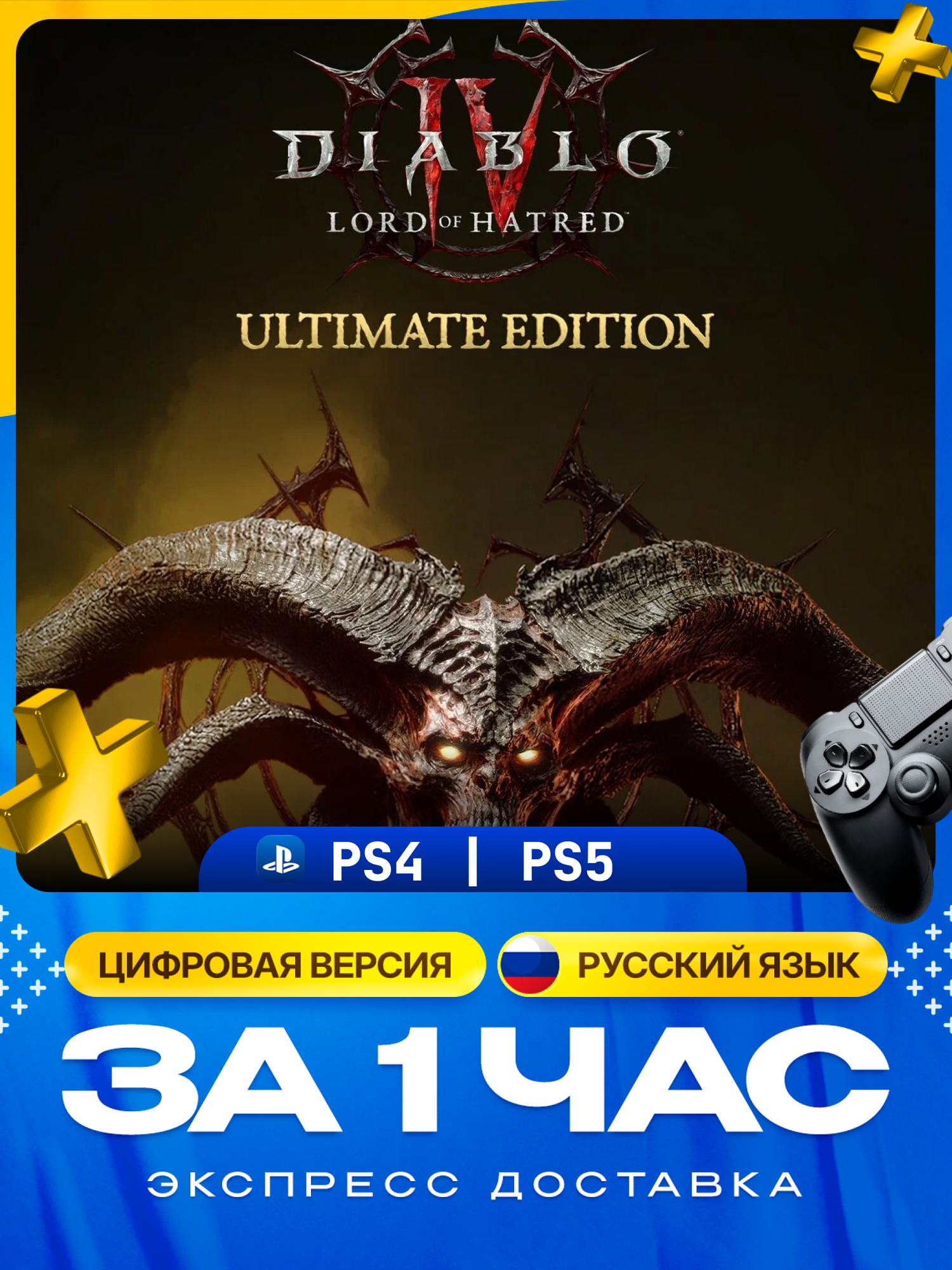 Diablo® IV: Lord of Hatred - Ultimate Edition для PS4 PS5, русские субтитры и интерфейс | PS4/PS5