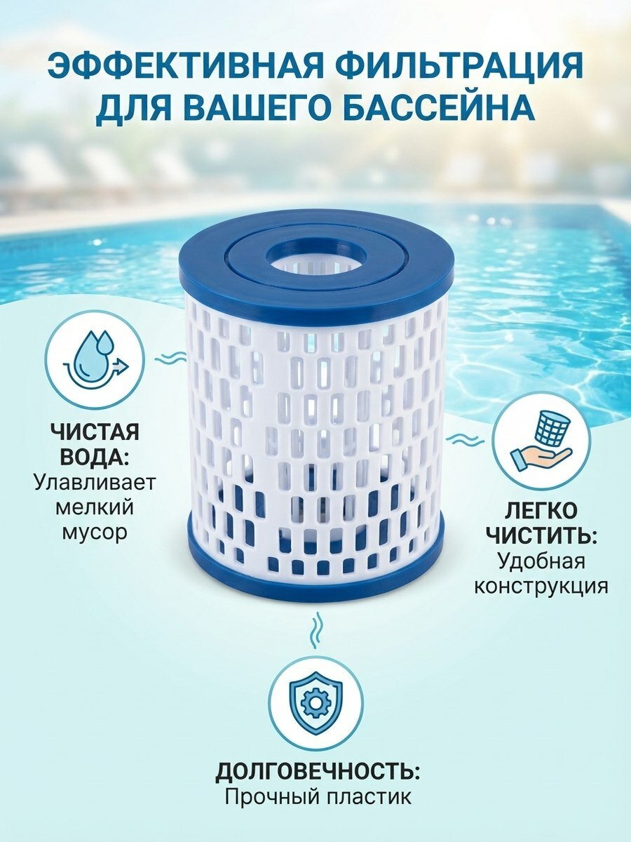 Многоразовый фильтр каркасного бассейна / Bestway тип I 58093