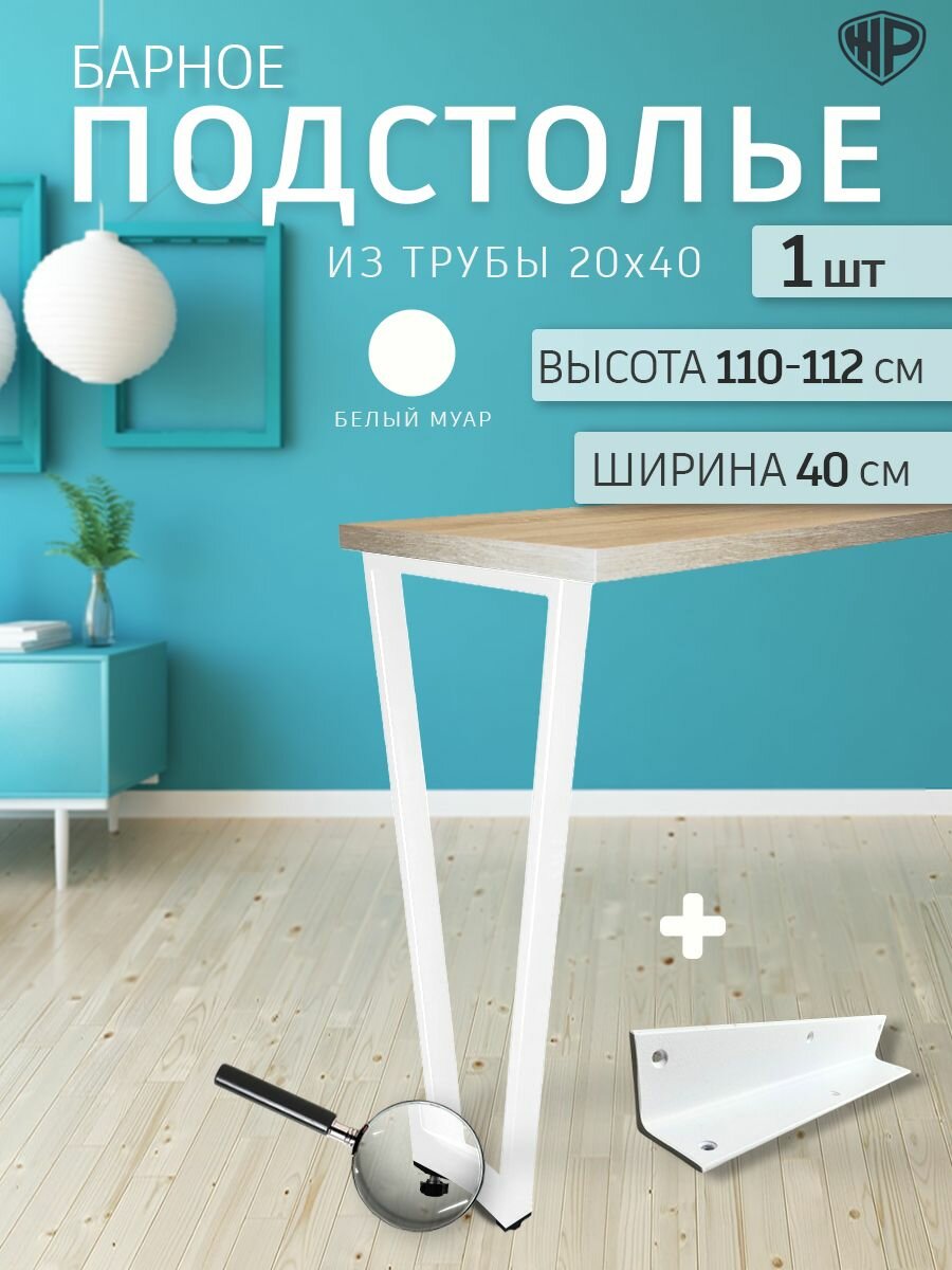 Ножки барные 40х110-112 см Трапеция LOFT / Подстолье для барной стойки белое 1 опора с кронштейном крепления к стене