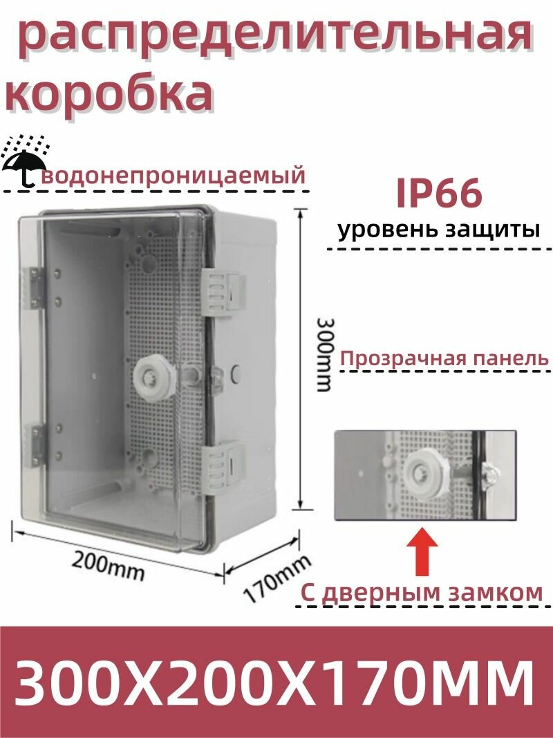 300x200x170 мм Электрическая коробка из АБС-пластика, водонепроницаемая серая крышка IP66, пластиковая распределительная коробка с замком
