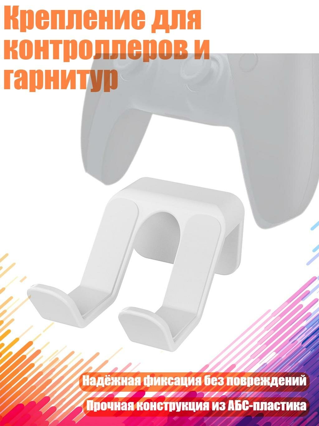 Крепление для контроллеров и гарнитур, Белый