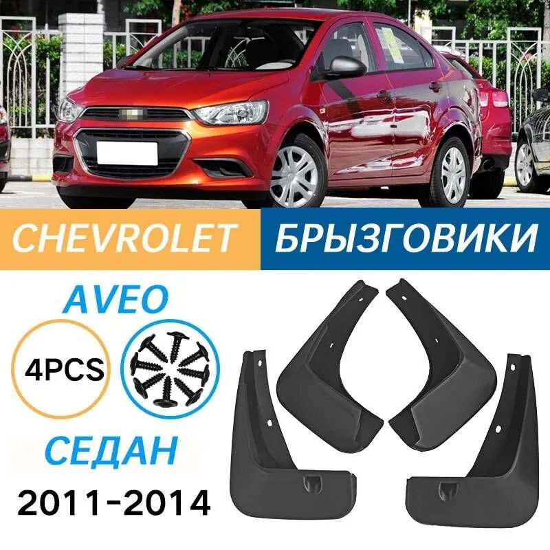 Крыло для автомобиля, арт. Подходит для Chevrolet AVEO (седан) 2011-2014 Брызговики Крыло для автомобиля Простой внешний вид