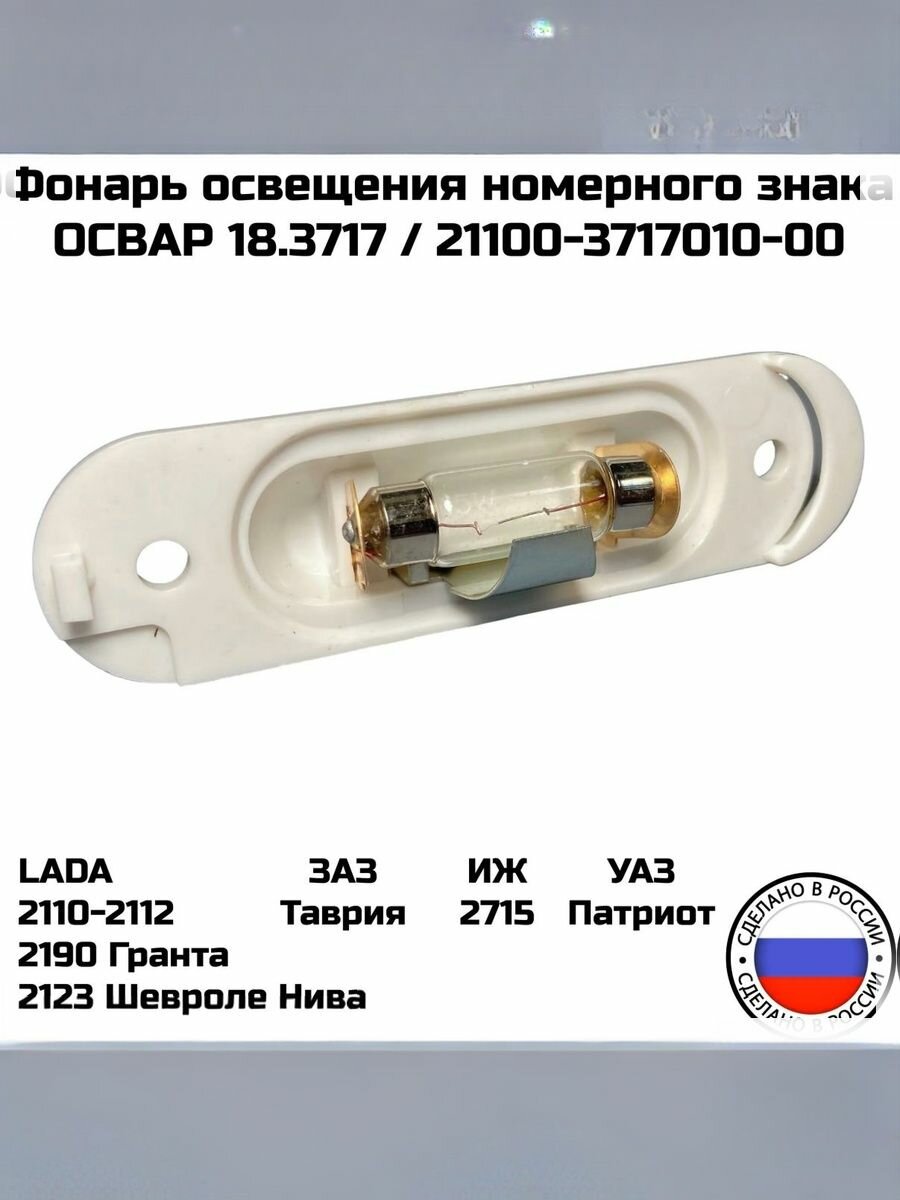 Фонарь освещения номерного знака LADA 2110-2112 Гранта Chevrolet Niva OEM 21100-3717010-00 18.3717