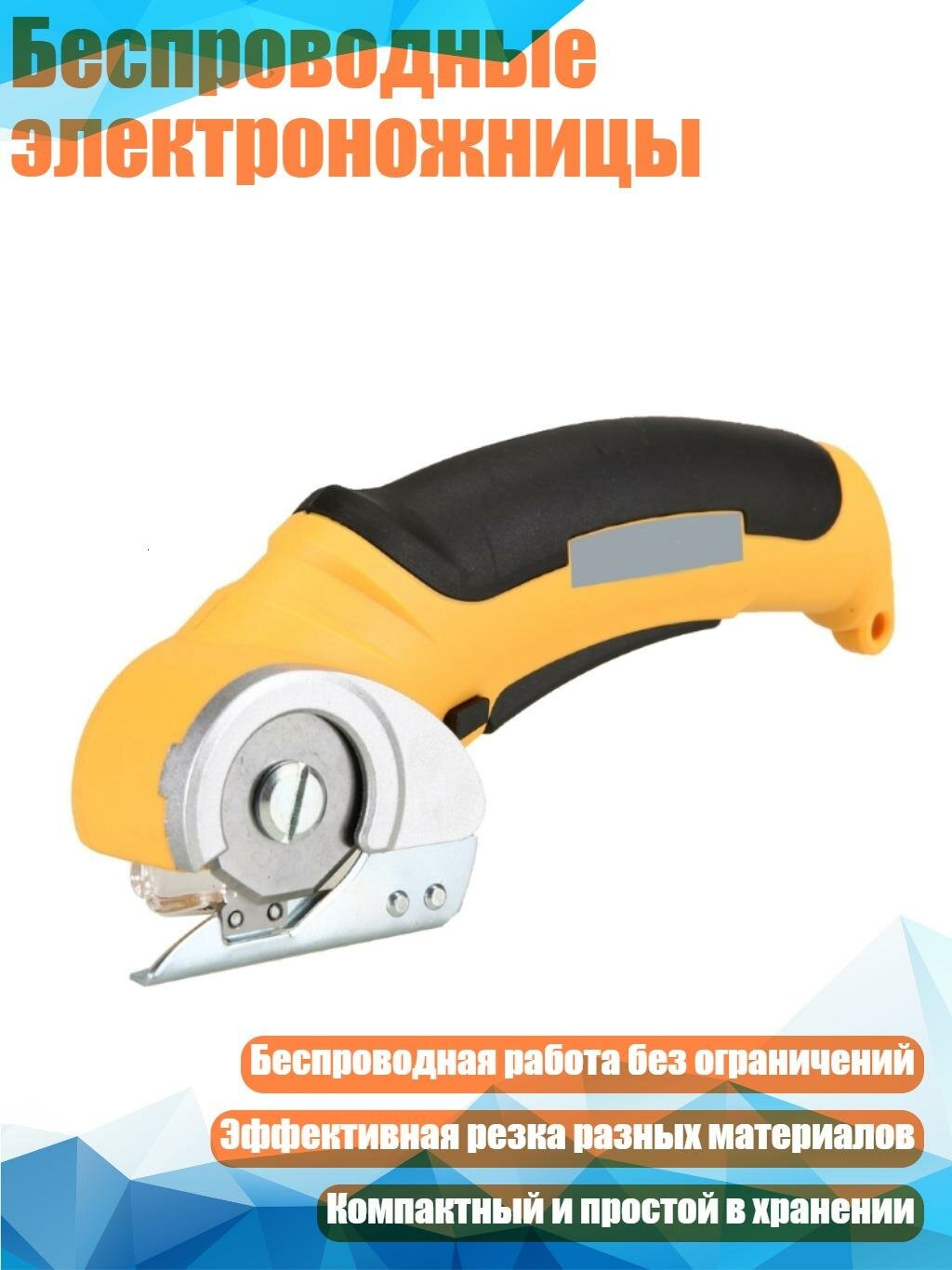 Беспроводные электроножницы