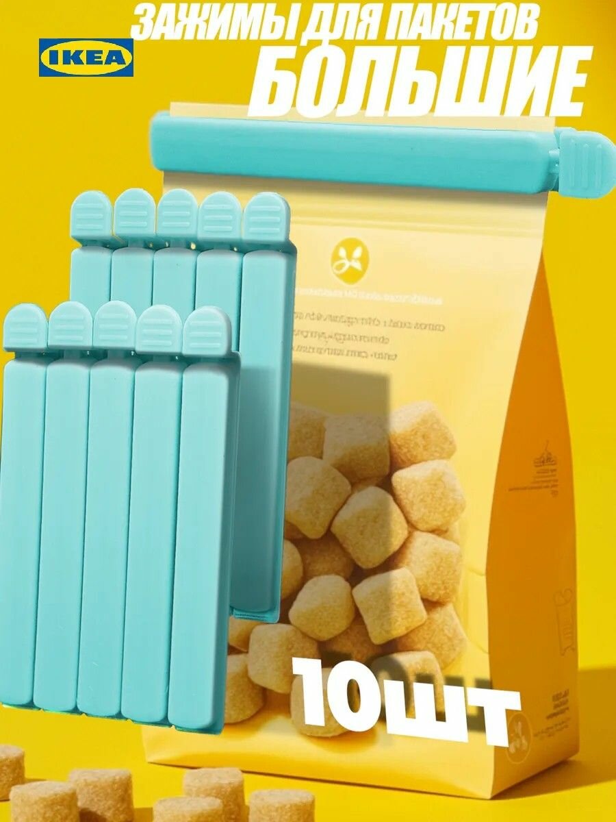 IKEA Зажим кухонный, 10 шт-