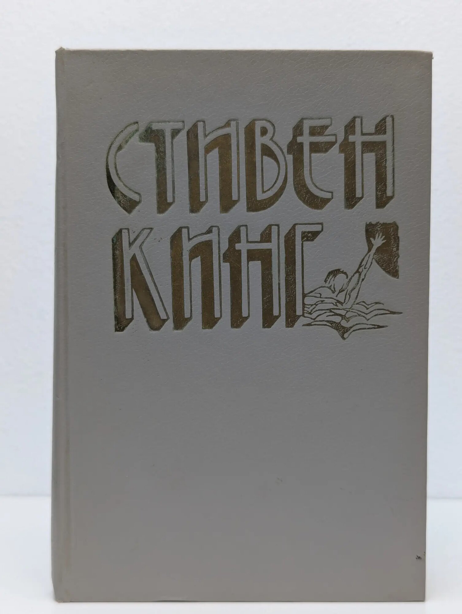 Стивен Кинг. Избранное в 3 томах. Том 2 Кинг Стивен 1992