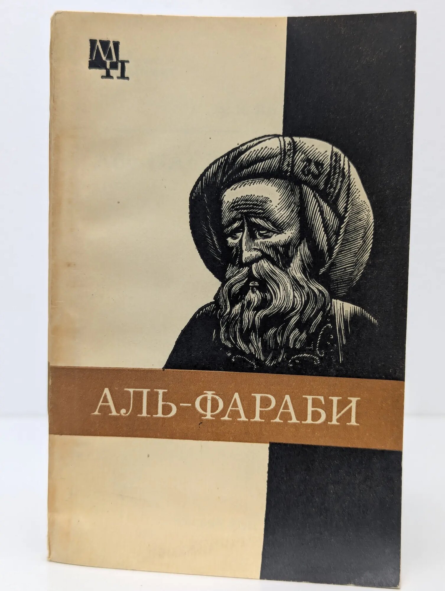 Мыслители прошлого. Абу-Наср аль-Фараби Касымжанов Агын Хайруллович 1982