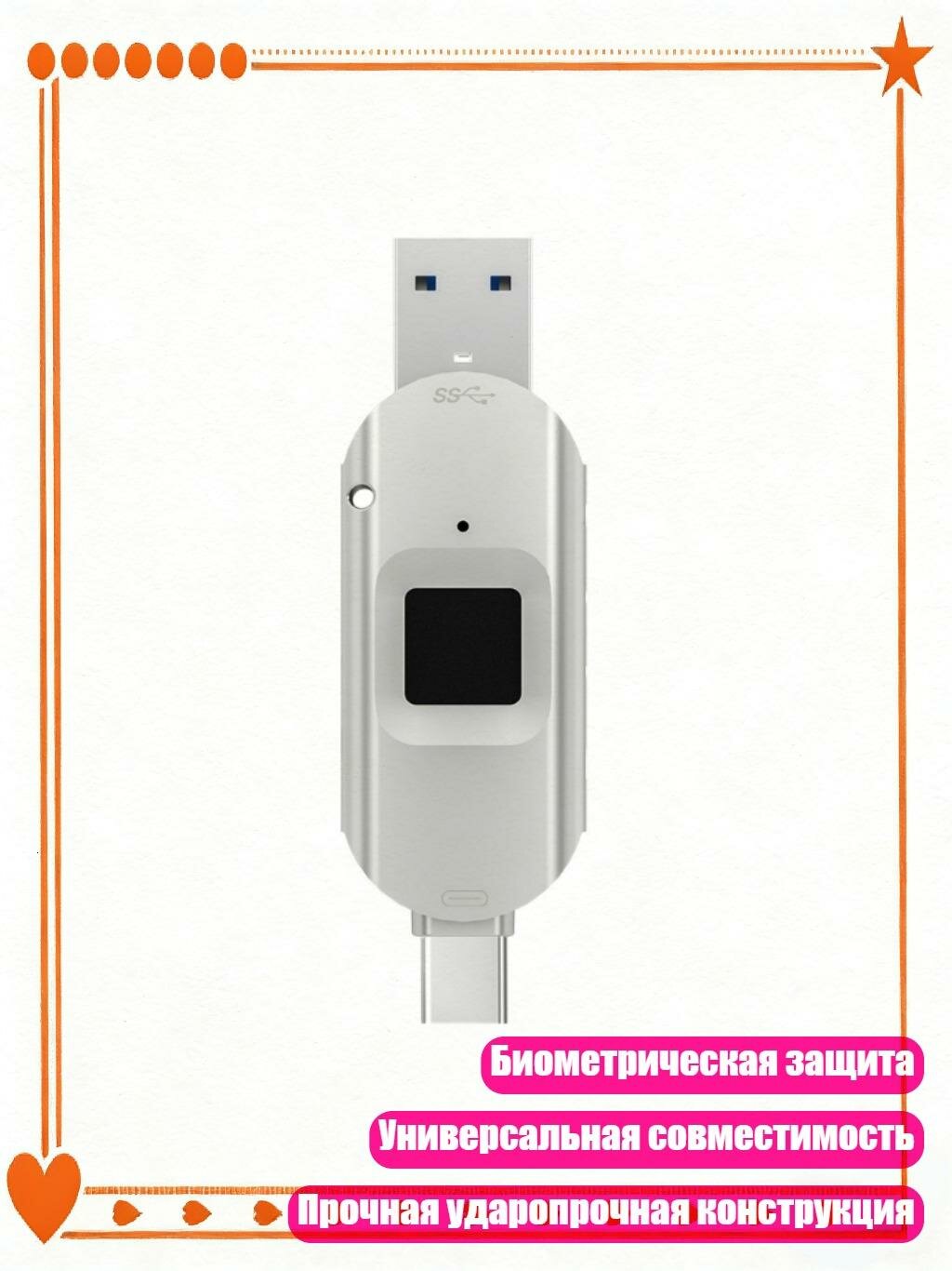 USB-флеш-накопитель с двумя разъёмами и сканером отпечатков пальцев, 64GB