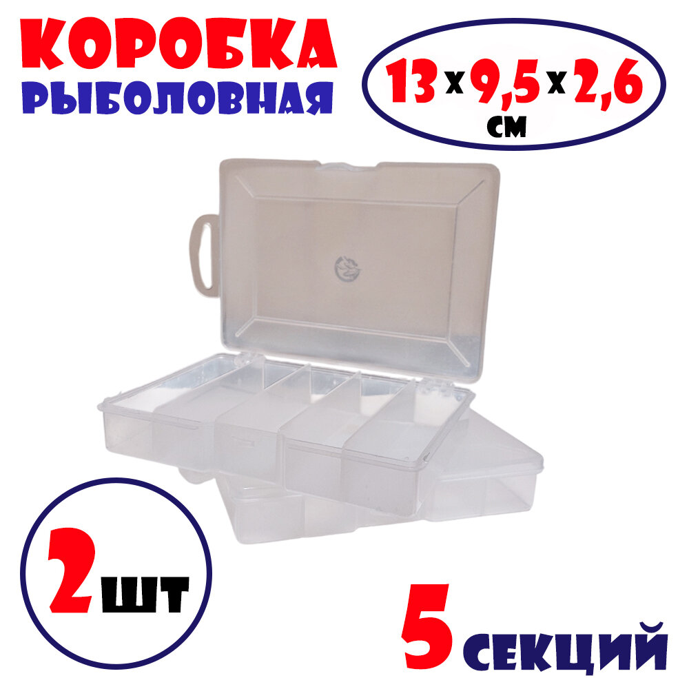 Коробка рыболовная (органайзер) кейс для хранения 13 х 9,5 х 2,6 см (2 шт.)