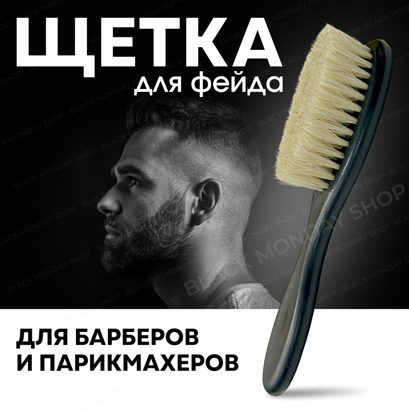 Щетка для фейда