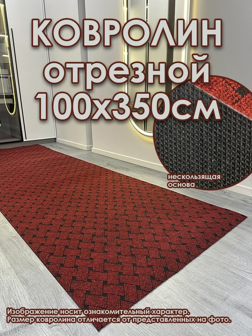 Ковролин на пол метражом 1х3,5 м. для офиса и дома, красная плетёнка, противоскользящий