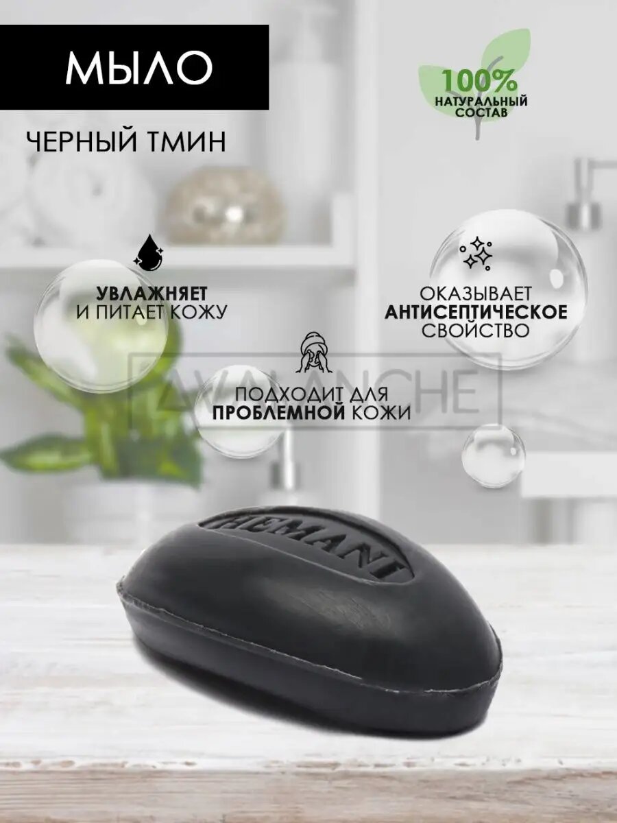 Мыло Hemani, для лица и тела, масло черного тмина, без спирта, 75 г