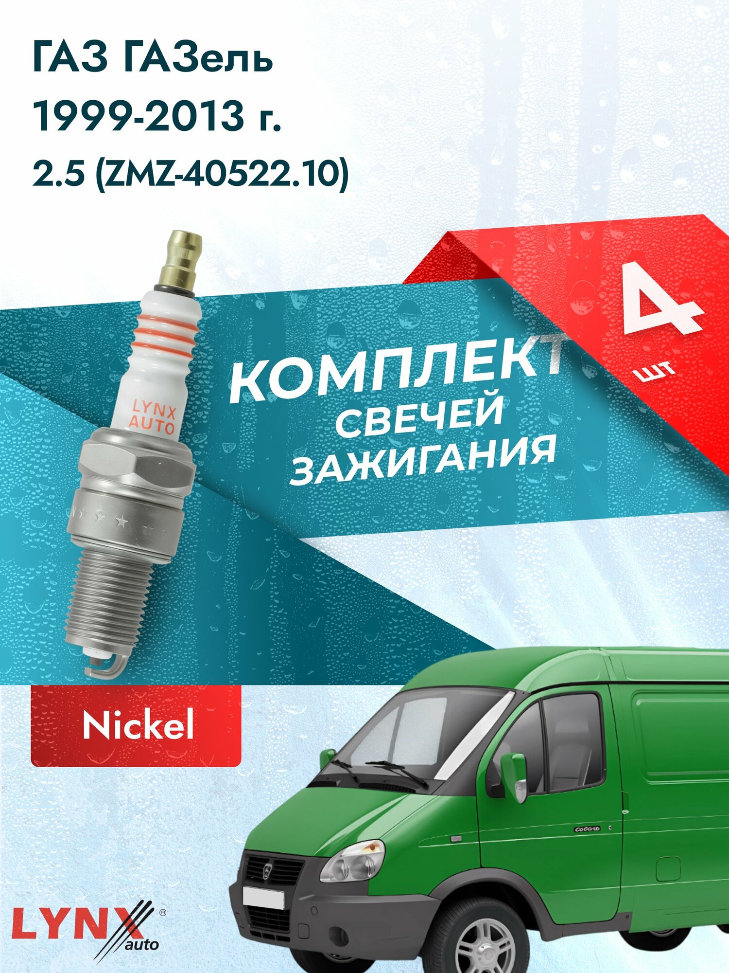 Свечи зажигания на ГАЗ ГАЗель 1999-2013г./ комплект 4 шт. Двигатель 2.5 (ZMZ-40522.10) SP-319/ LYNXauto