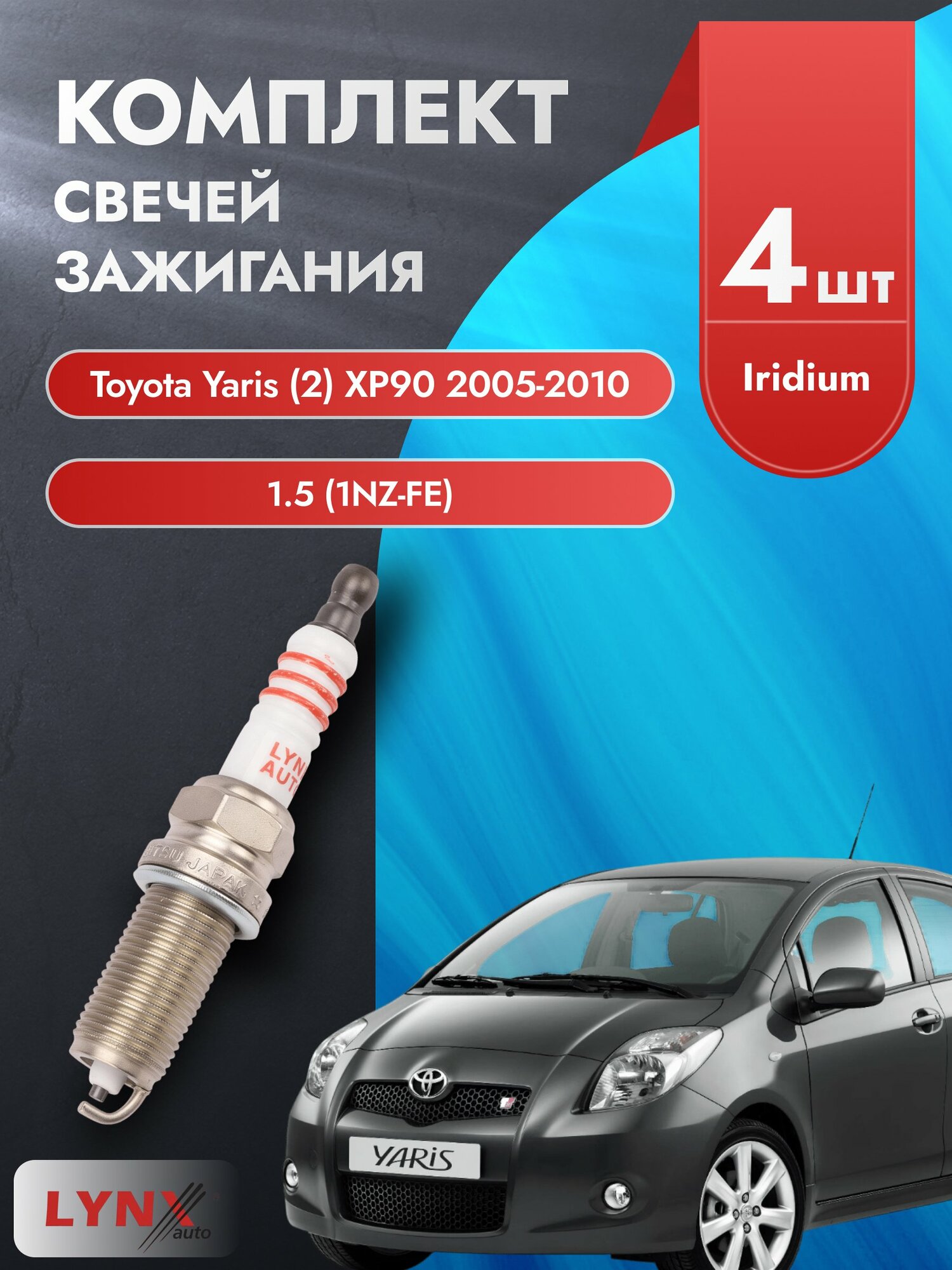 Свечи зажигания на Toyota Yaris (2) XP90 2005-2010г./ комплект 4 шт. Двигатель 1.5 (1NZ-FE) SP-123/ LYNXauto
