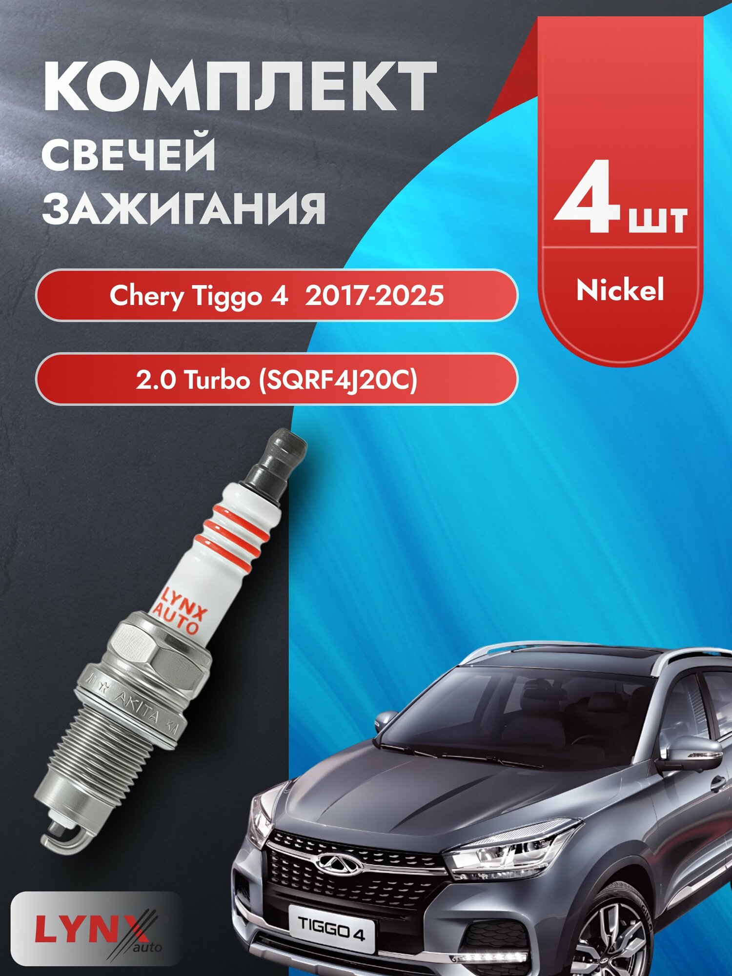 Свечи зажигания на Chery Tiggo 4 2017-2025г./ комплект 4 шт. Двигатель 1.5 (SQRE4T15C) SP-249/ LYNXauto