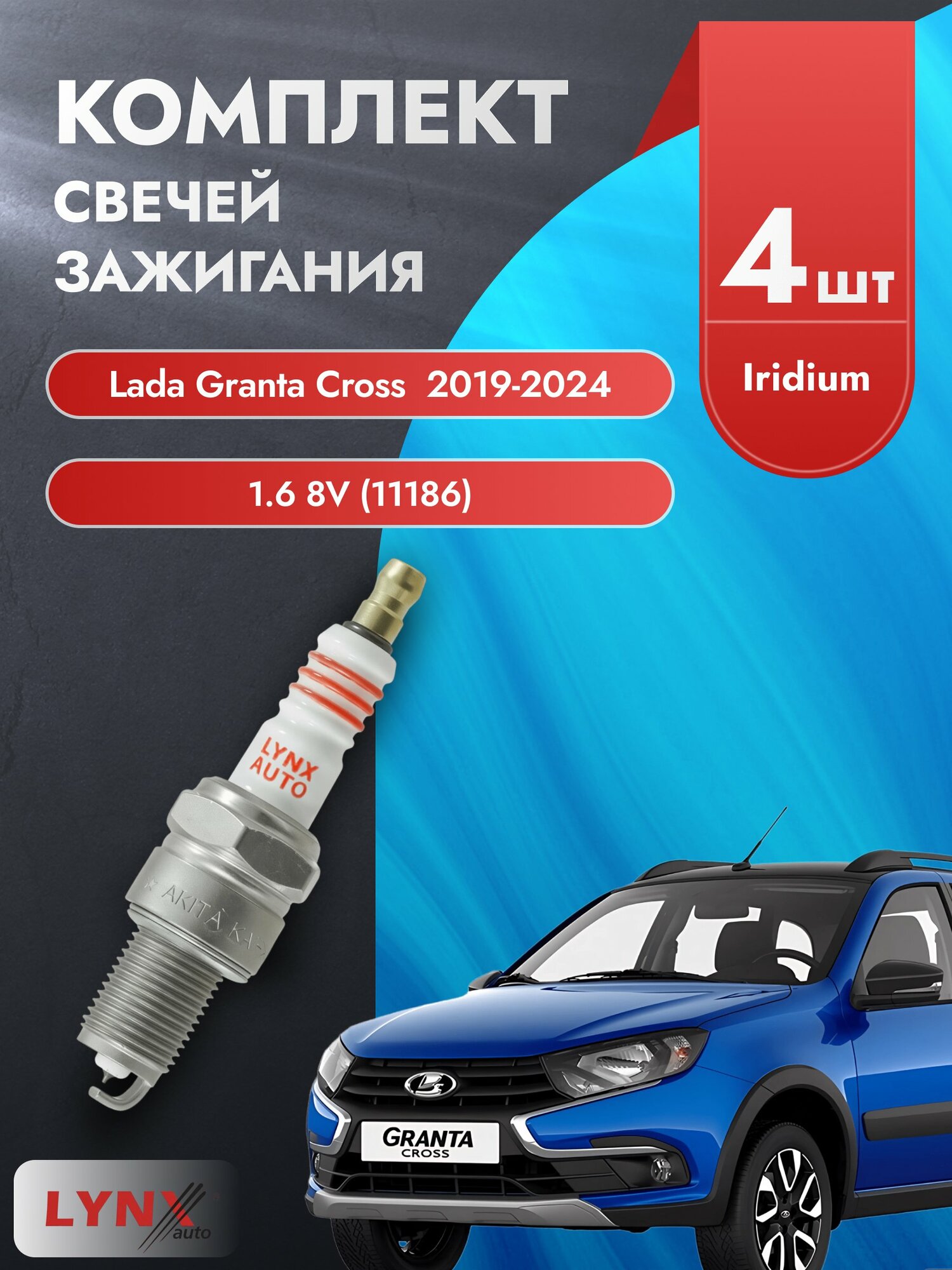 Свечи зажигания для Lada Granta Cross , комплект 4 шт / 2019-2024 / Двигатель 1.6 8V 11186 LYNXauto