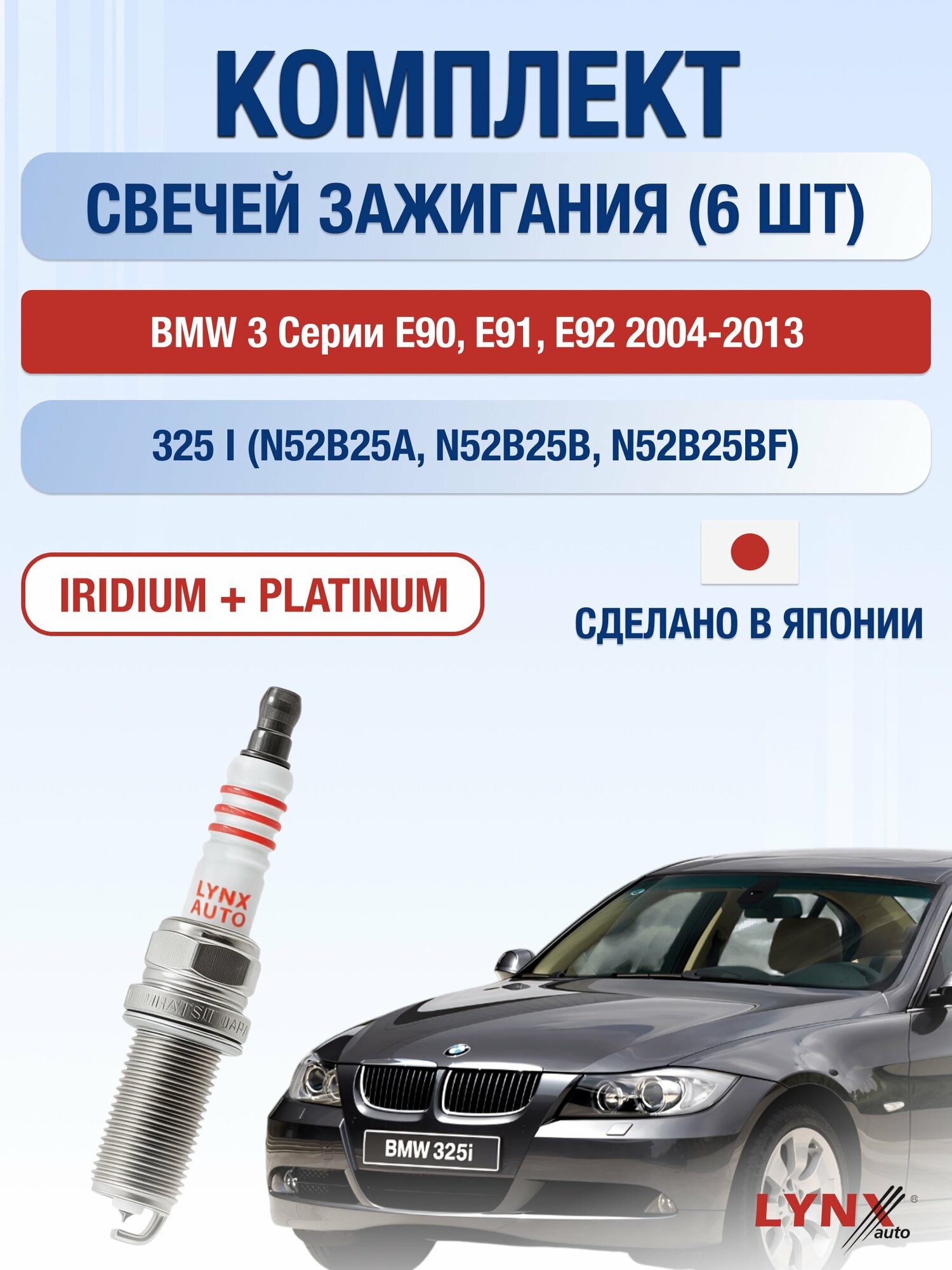 Свечи зажигания на BMW 3 серии E90, E91, E92 2004-2013г./ комплект 6 шт. Двигатель 325 i (N52B25A) SP-238/ LYNXauto