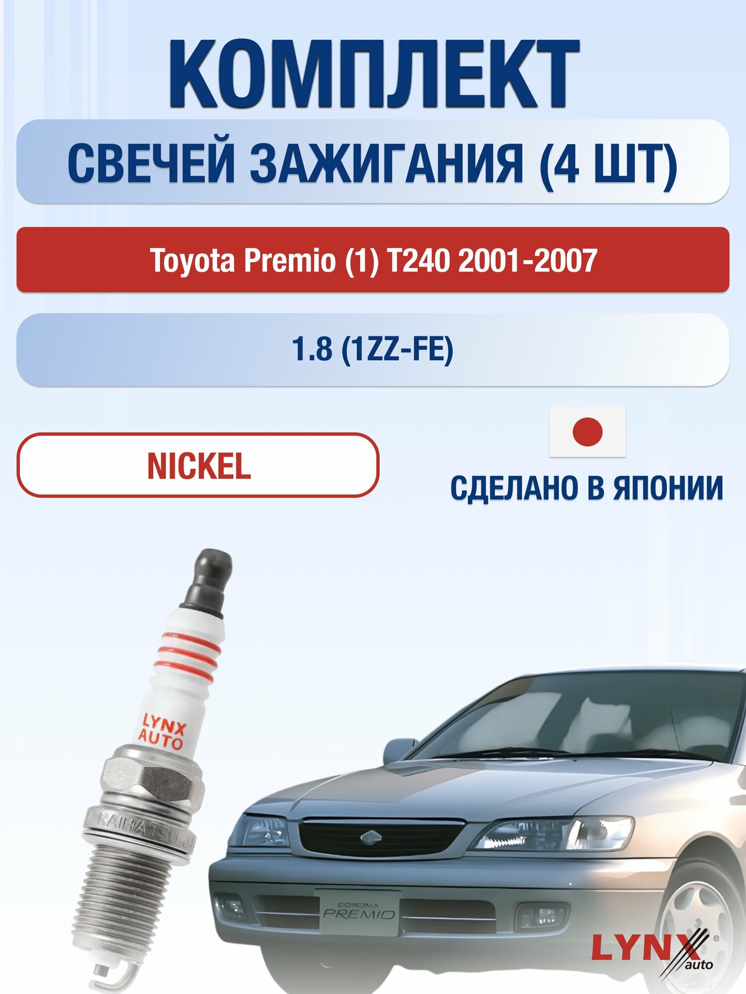 Свечи зажигания на Toyota Premio (1) T240 2001-2007г./ комплект 4 шт. Двигатель 1.8 (1ZZ-FE) SP-139/ LYNXauto