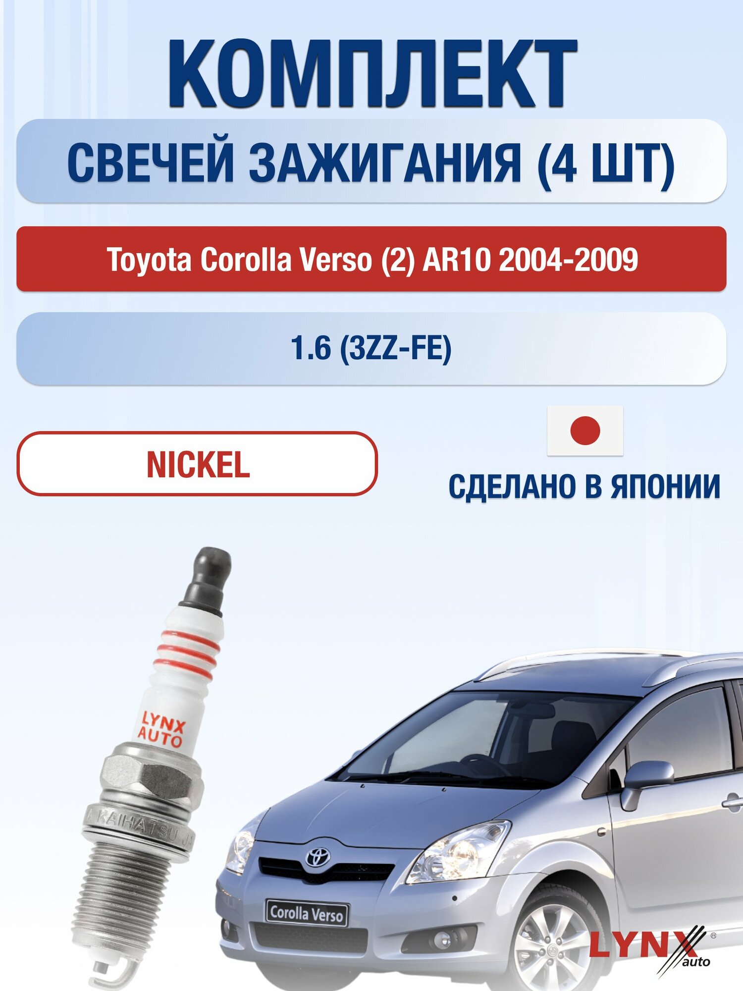 Свечи зажигания на Toyota Corolla Verso (2) AR10 2004-2009г./ комплект 4 шт. Двигатель 1.6 (3ZZ-FE) SP-139/ LYNXauto