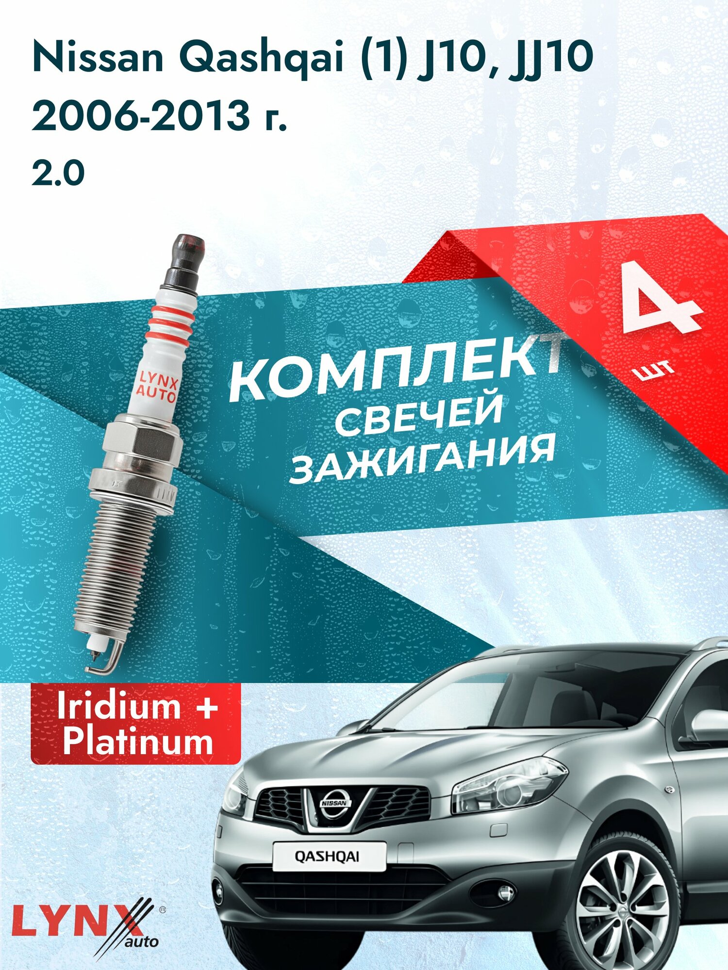 Свечи зажигания для Nissan Qashqai (1) J10, JJ10, комплект 4 шт / 2006-2013 / Двигатель 2.0 MR20DE LYNXauto