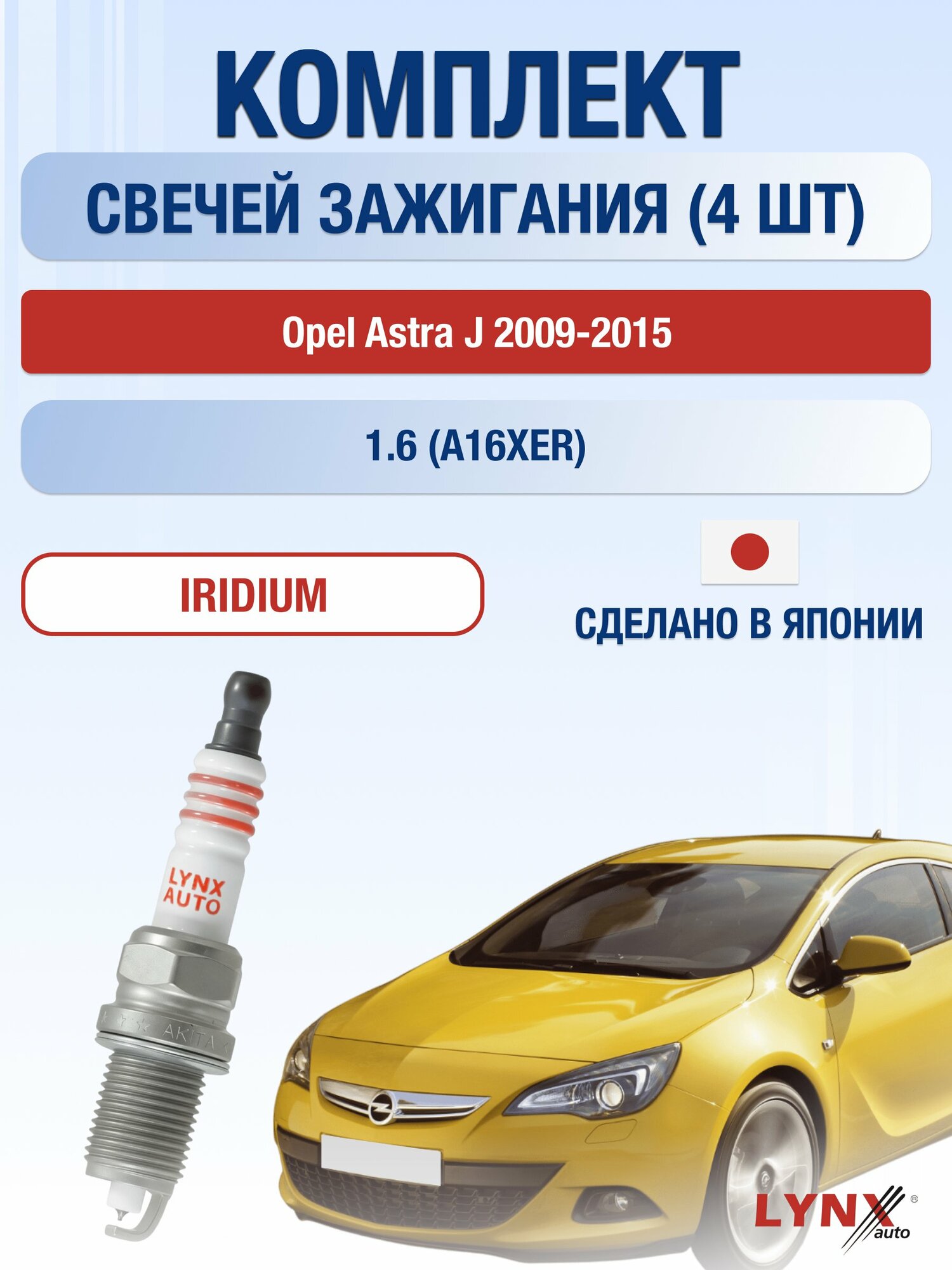 Свечи зажигания на Opel Astra J 2009-2015г./ комплект 4 шт. Двигатель 1.6 (A16XER) SP-343/ LYNXauto