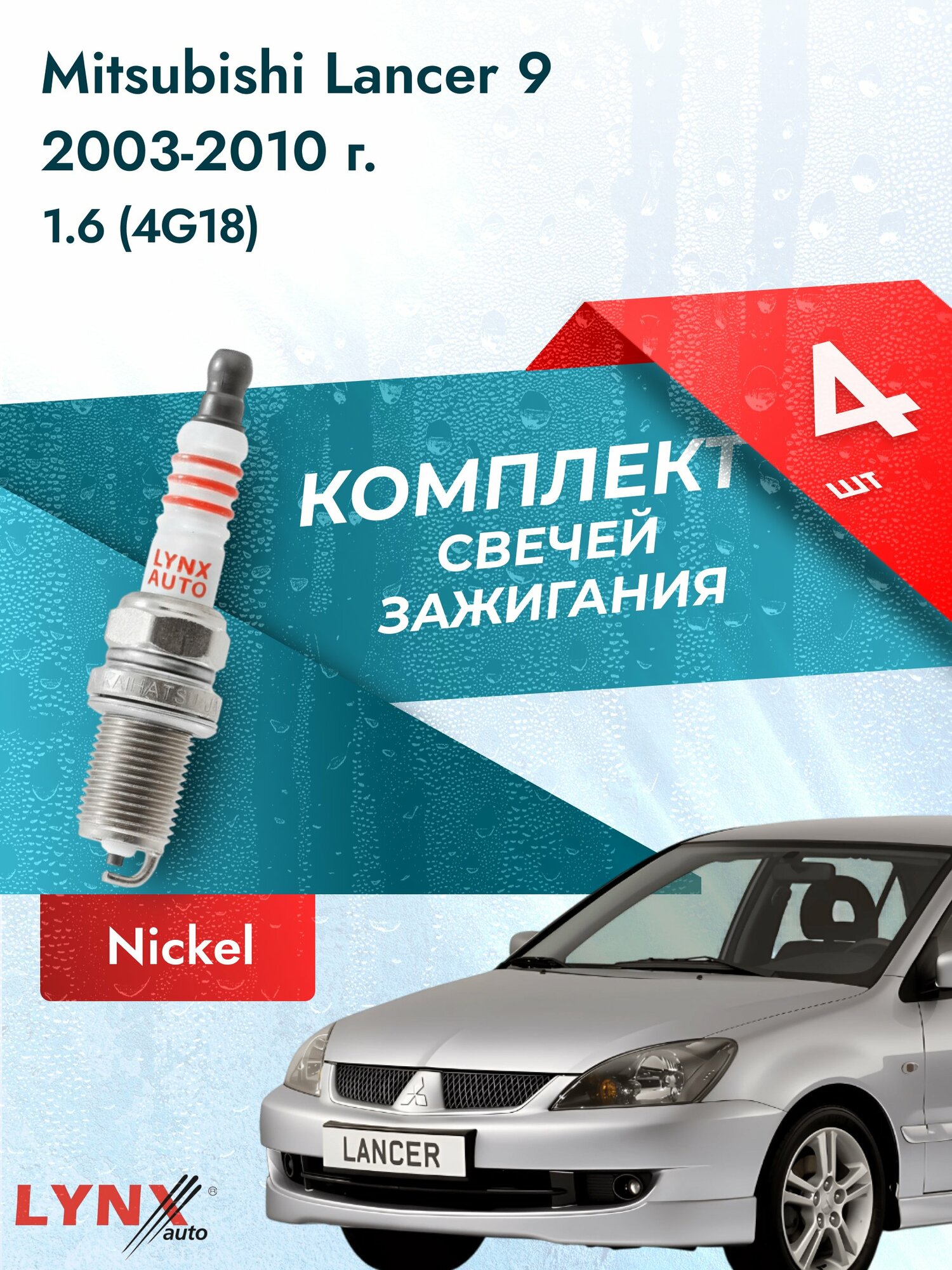 Свечи зажигания на Mitsubishi Lancer 9 2003-2010г./ комплект 4 шт. Двигатель 1.6 (4G18) SP-141/ LYNXauto