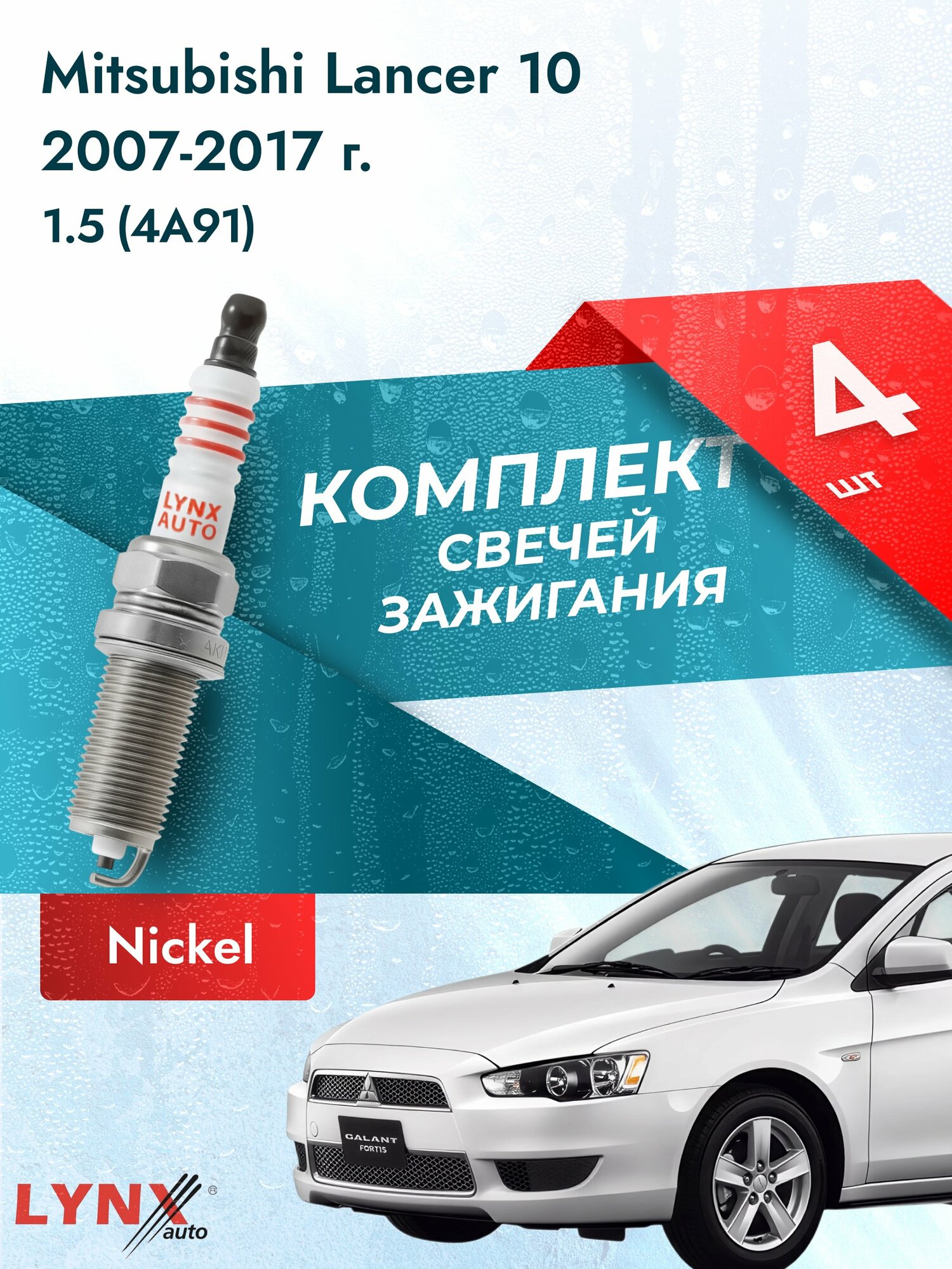 Свечи зажигания на Mitsubishi Lancer 10 2007-2017г./ комплект 4 шт. Двигатель 1.5 (4A91) SP-122/ LYNXauto