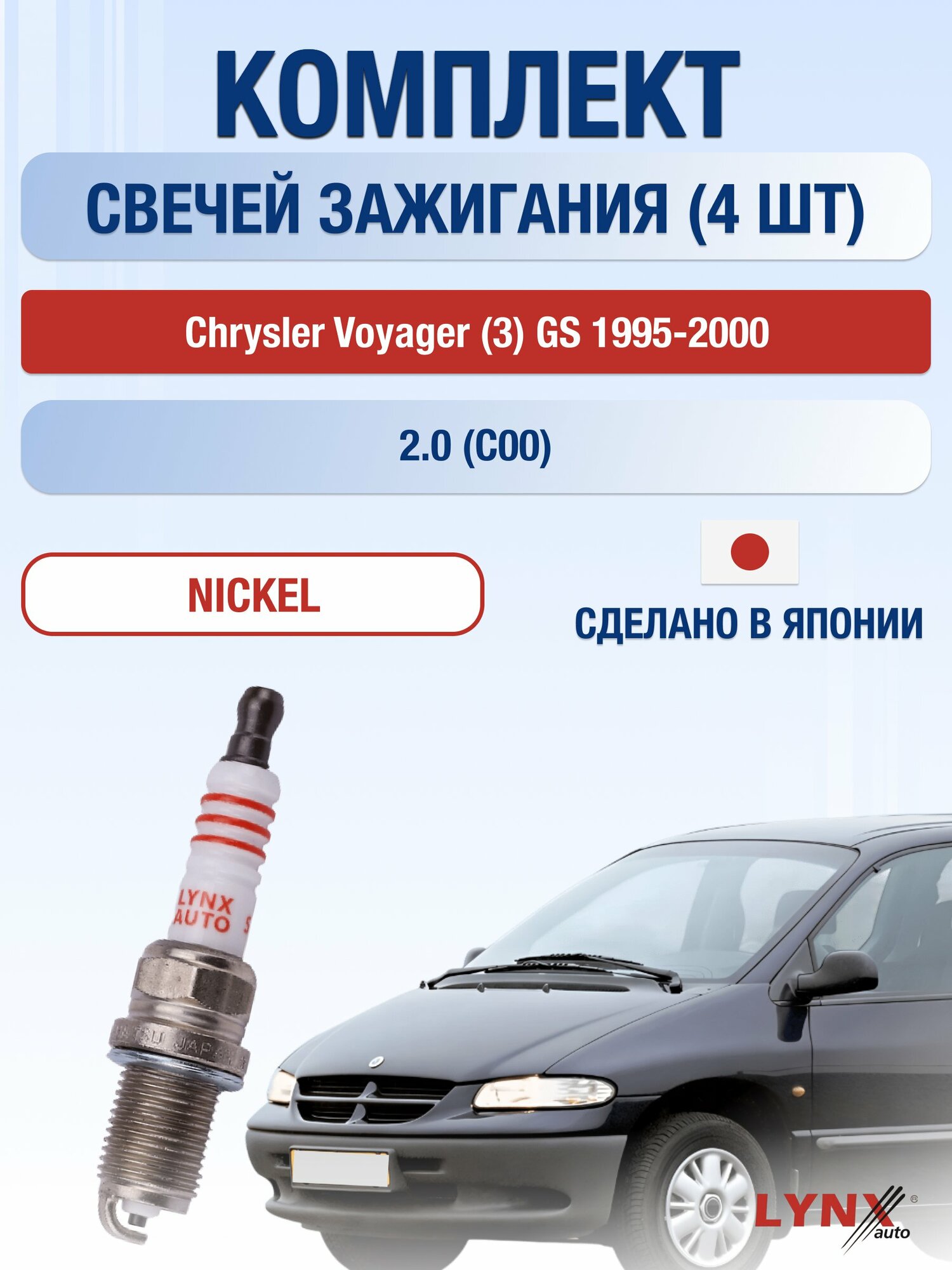 Свечи зажигания на Chrysler Voyager (3) GS 1995-2000г./ комплект 4 шт. Двигатель 2.0 (C00) SP-116/ LYNXauto