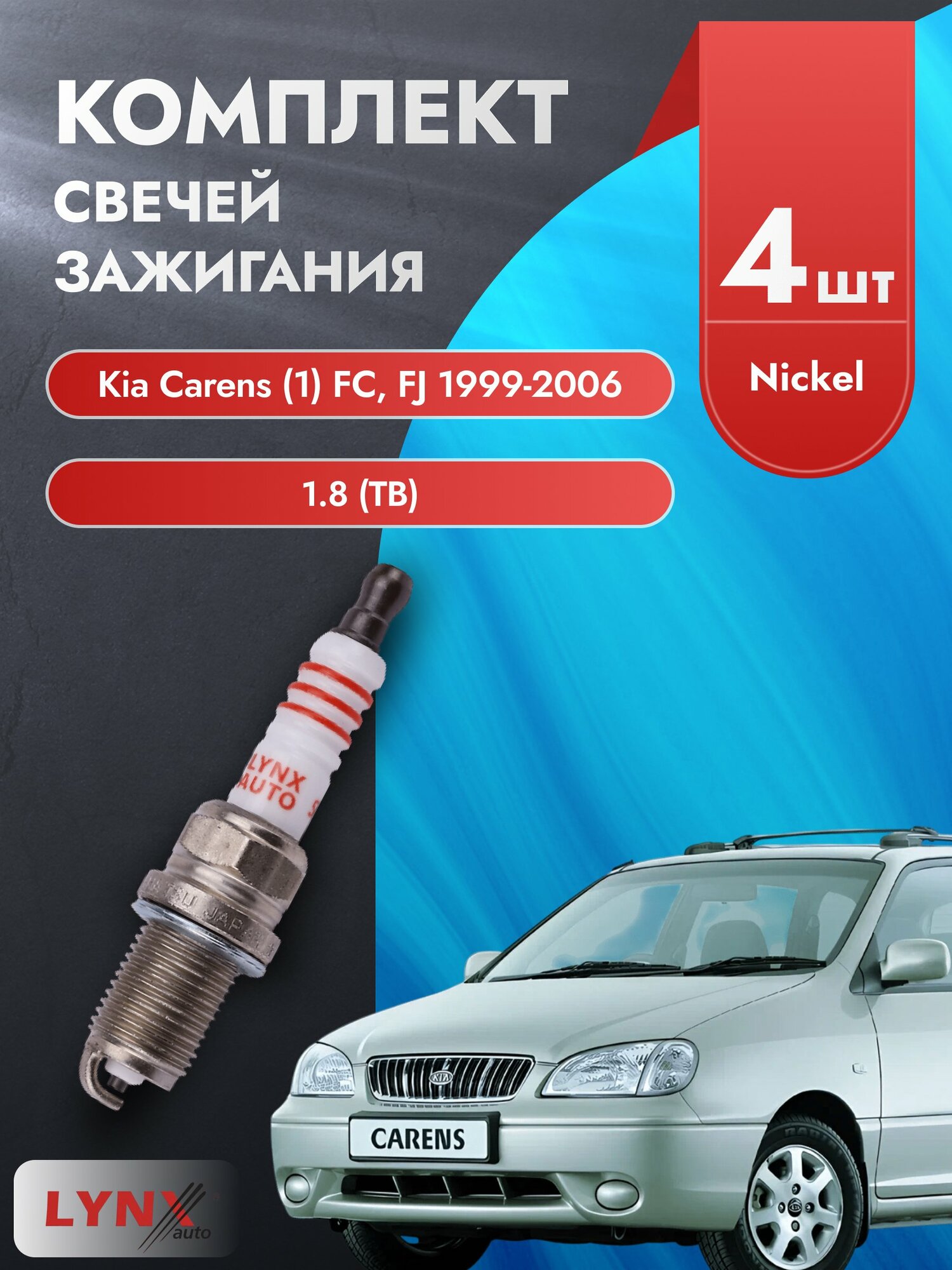 Свечи зажигания на Kia Carens (1) FC, FJ 1999-2006г./ комплект 4 шт. Двигатель 1.8 (TB) SP-116/ LYNXauto