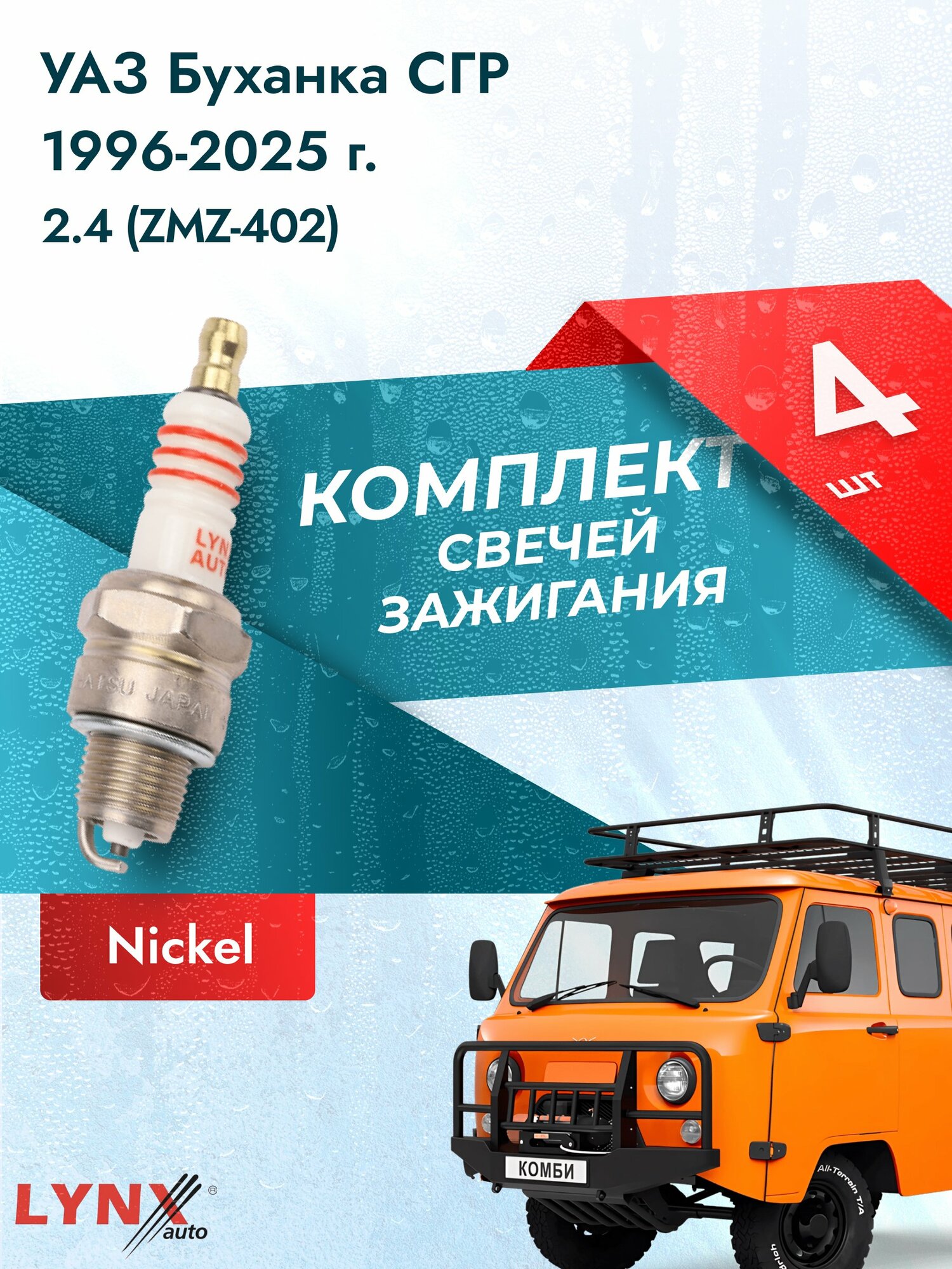 Свечи зажигания на УАЗ Буханка СГР 1996-2025г./ комплект 4 шт. Двигатель 2.4 (ZMZ-402) SP-161/ LYNXauto