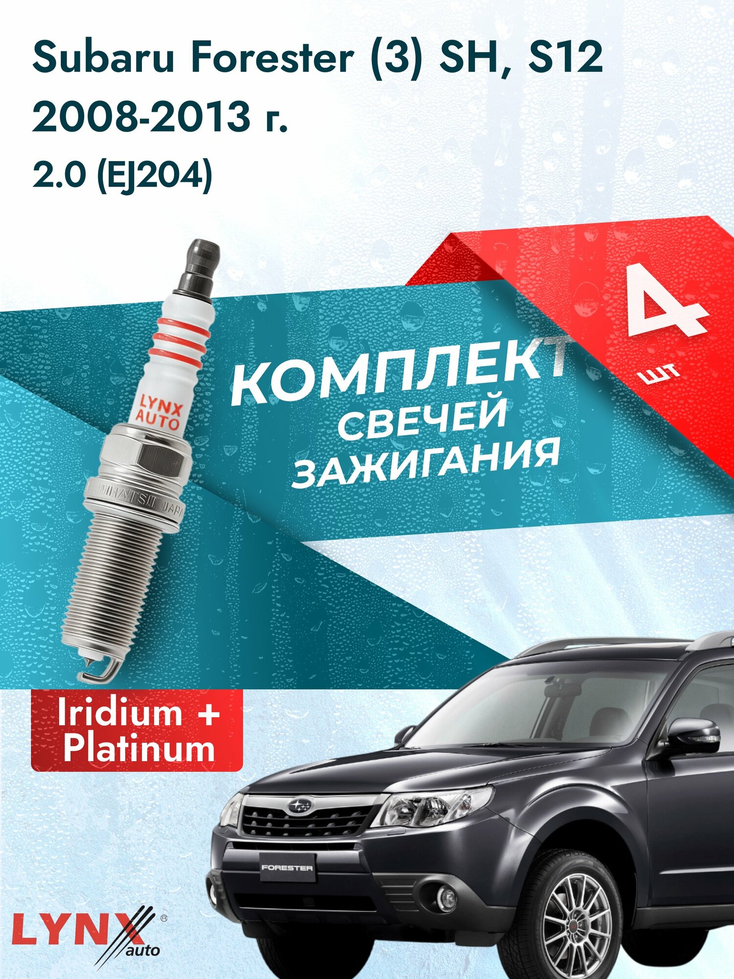 Свечи зажигания на Subaru Forester (3) SH, S12 2008-2013г./ комплект 4 шт. Двигатель 2.0 (EJ204) SP-238/ LYNXauto