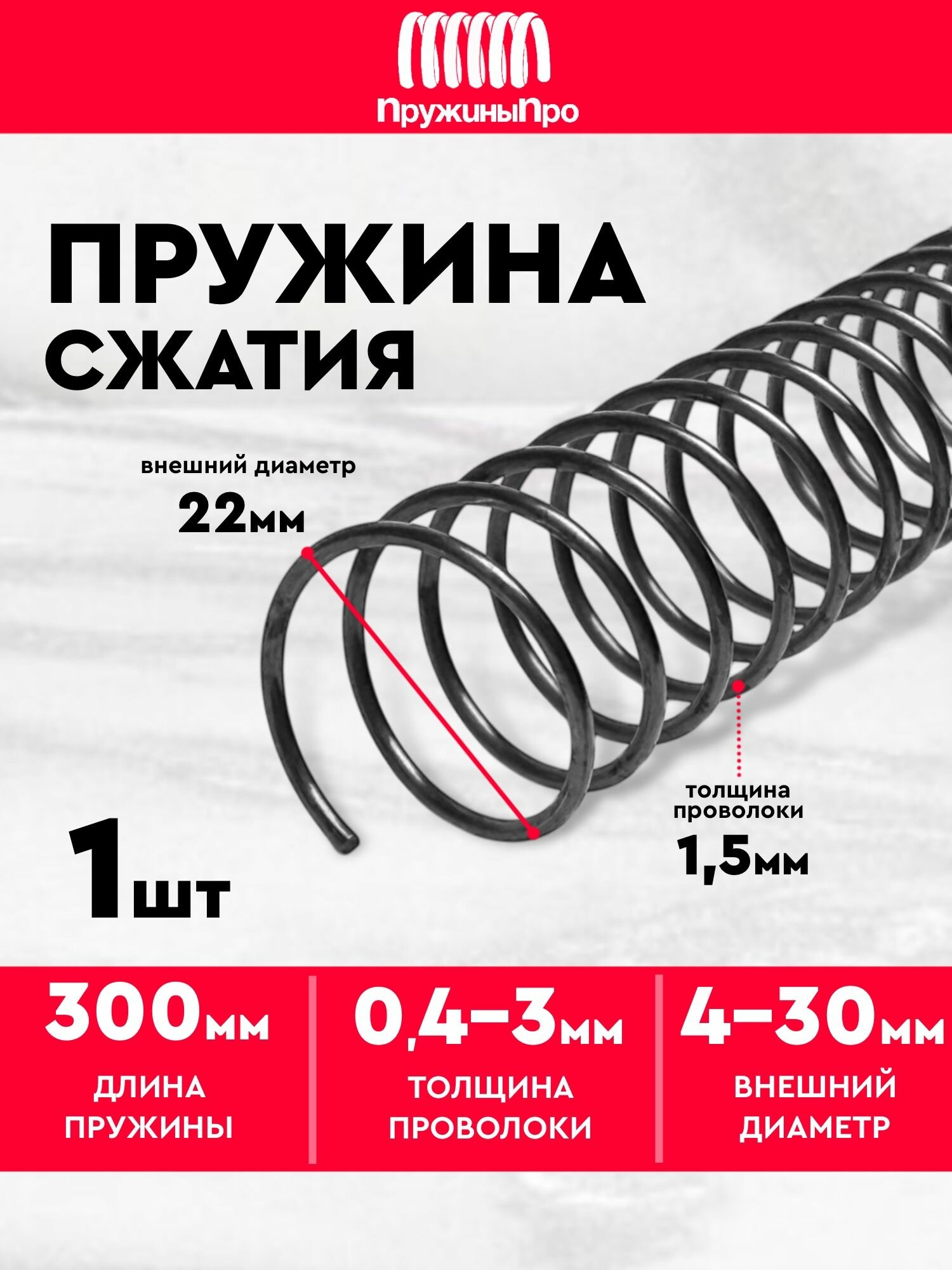 Пружина сжатия D-22 мм d-1,5 мм L-300 мм (1 шт.)