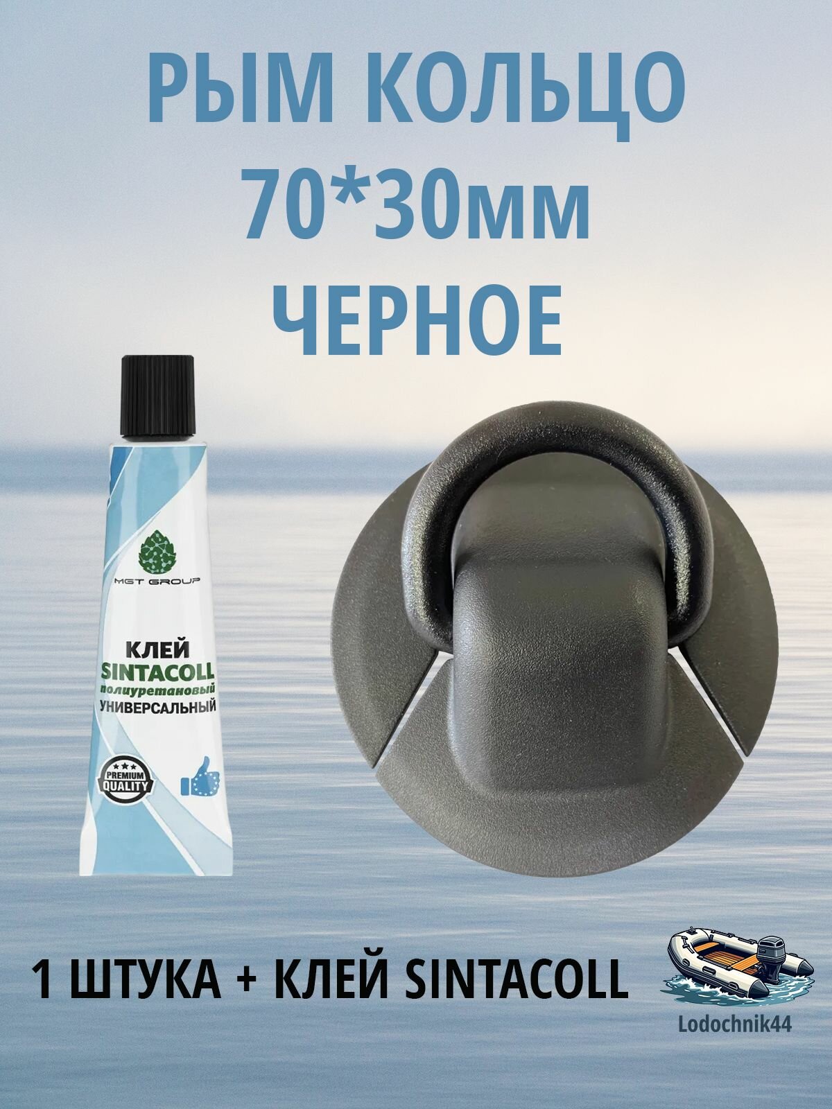 Рым-кольцо для лодки ПВХ основание 70мм, кольцо 30мм черное (1 штука) + клей Sintacoll 30мл.