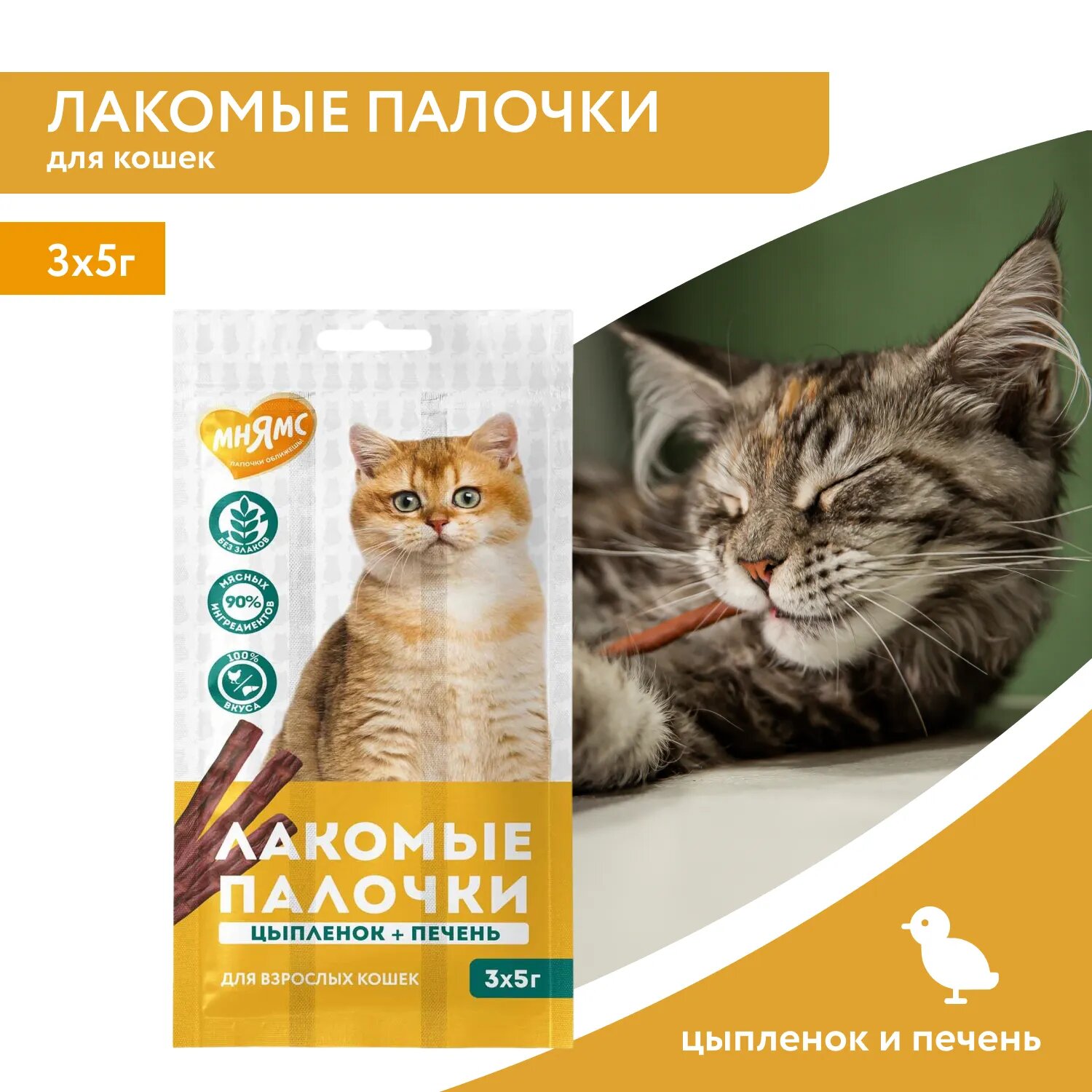 Лакомство Мнямс лакомые палочки для кошек из цыпленка и печени, 1 уп х 15 гр (3 шт х 5 гр)