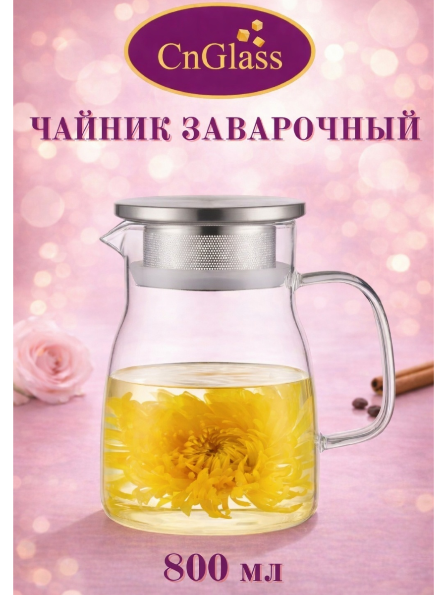 Чайник заварочный CnGlass стеклянный жаропрочный с крышкой фильтром кувшин для морса воды сока 800 мл H27