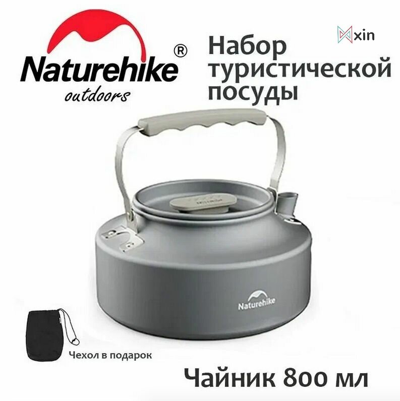 Походная посуда чайник Naturehike 0,8 литров (CNK2450CF010) из алюминия