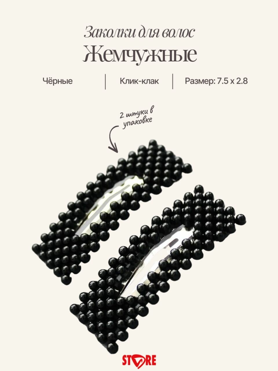 Жемчужные заколки для волос клик-клак, прямоугольные, цвет черный, 7,5*2,8 см, 2 штуки в комплекте, искусственный жемчуг