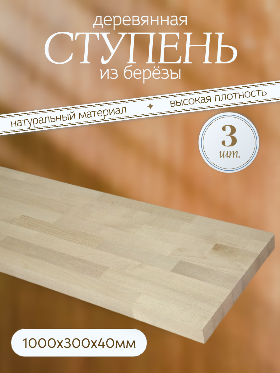Ступень из дерева Береза 1000х300x40мм цельноламельная натуральное дерево, 3 шт