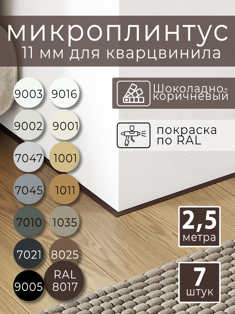 Микроплинтус 11 мм для кварцвинила Шоколадно-коричневый RAL 8017 (2.5 метра)