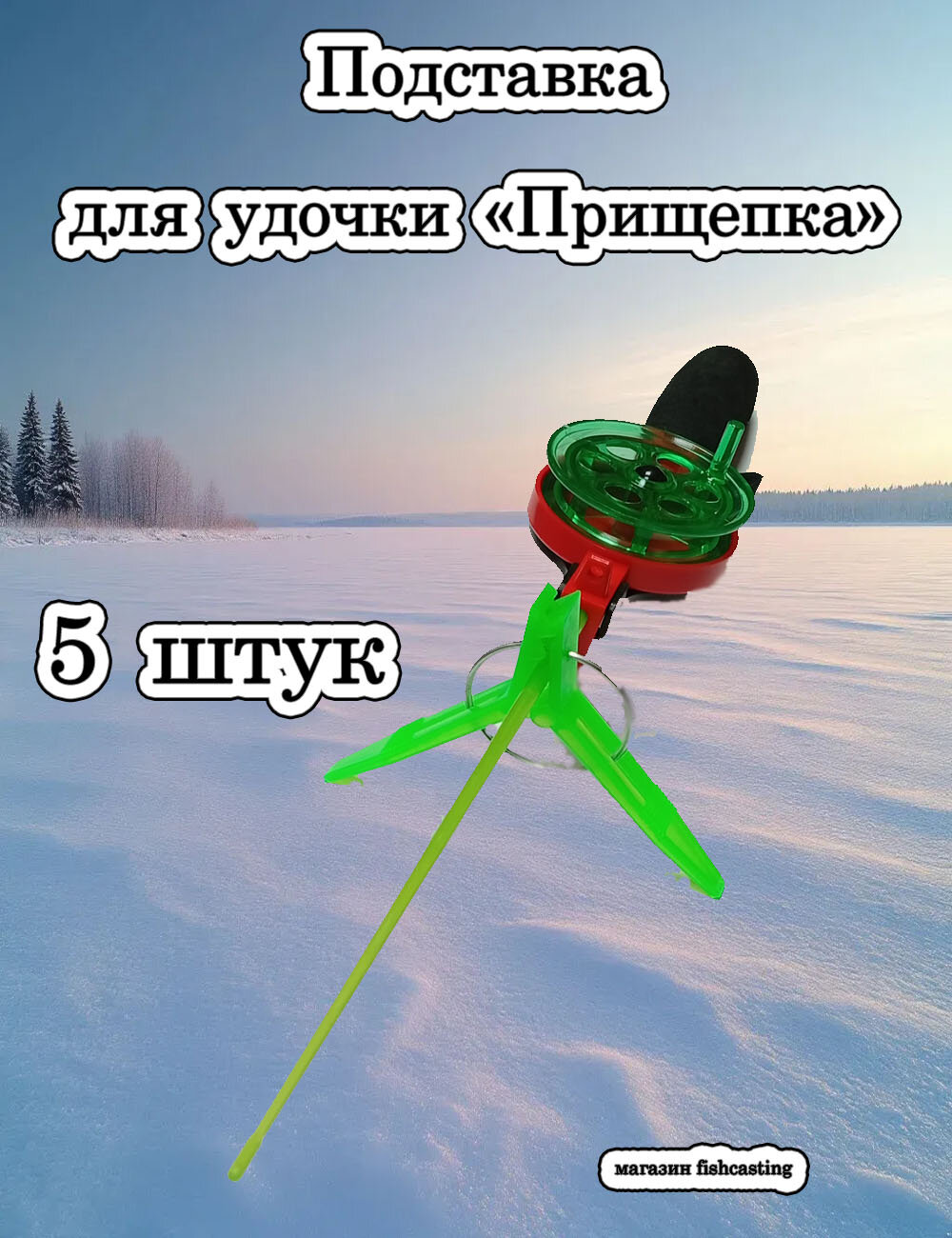 Подставка для зимней удочки Прищепка 5 штук