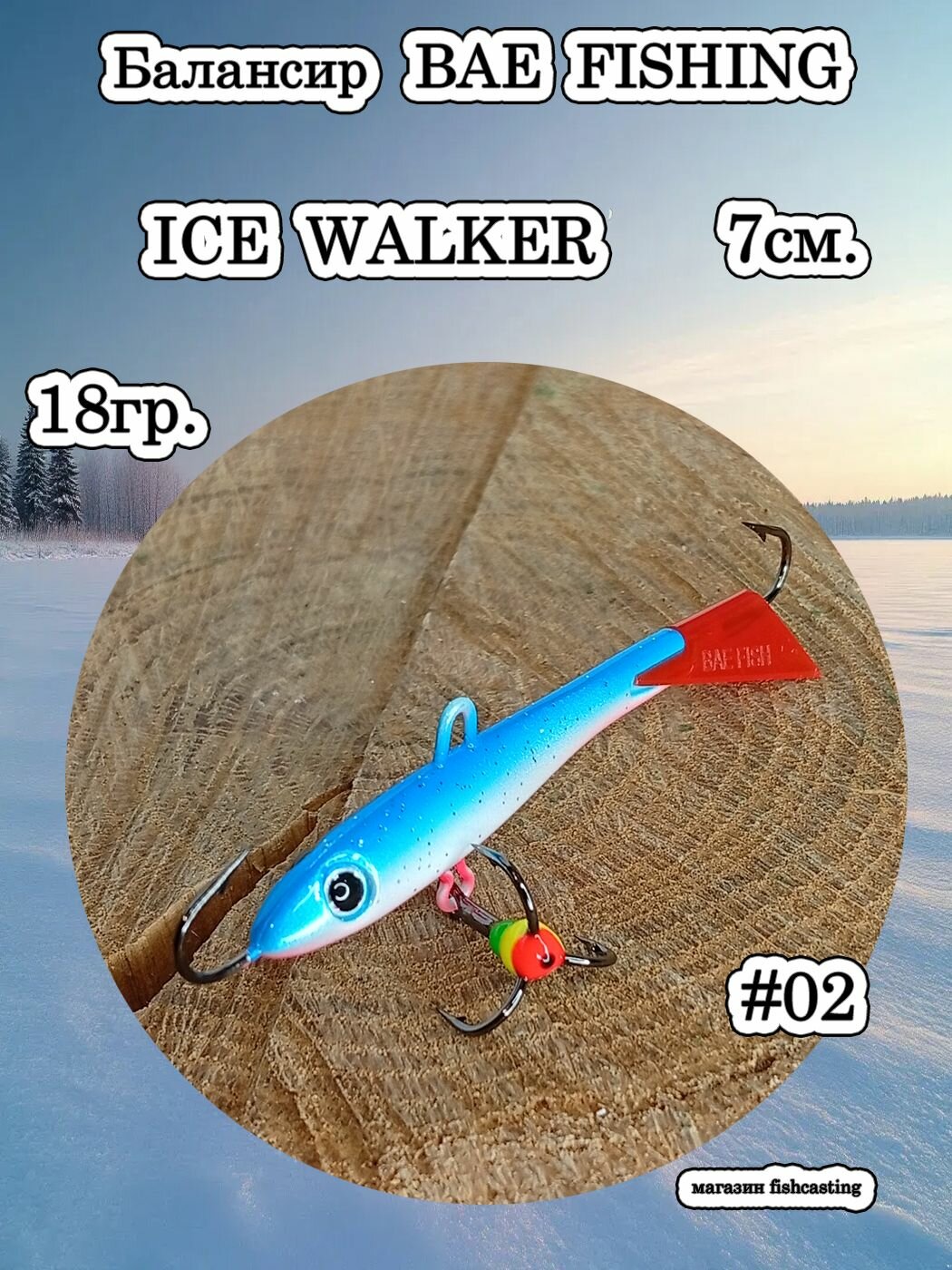 Балансир рыболовный BAE FISHING Ice Walker 7см. цв.02, 18гр.