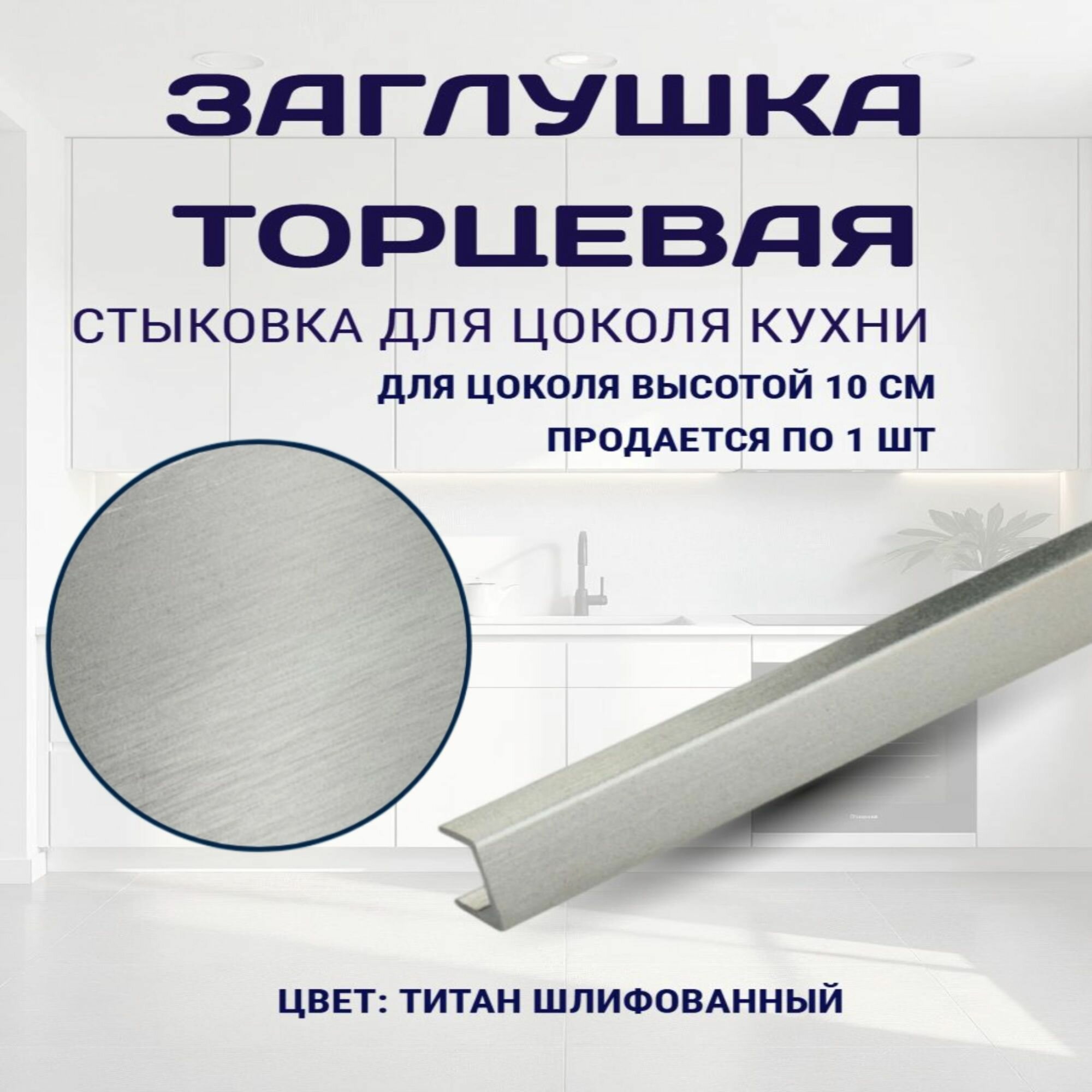 Торцевая заглушка, для цоколя высотой 10см. Цвет - Титан шлифованный