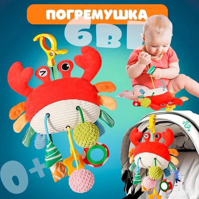 Погремушка Краб 6в1 для новорожденных, игрушка подвеска на коляску, развивающая игрушка для малышей 0+