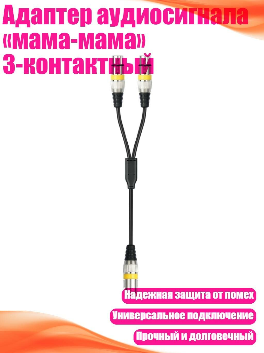 Адаптер аудиосигнала «мама-мама» 3-контактный, Желтый