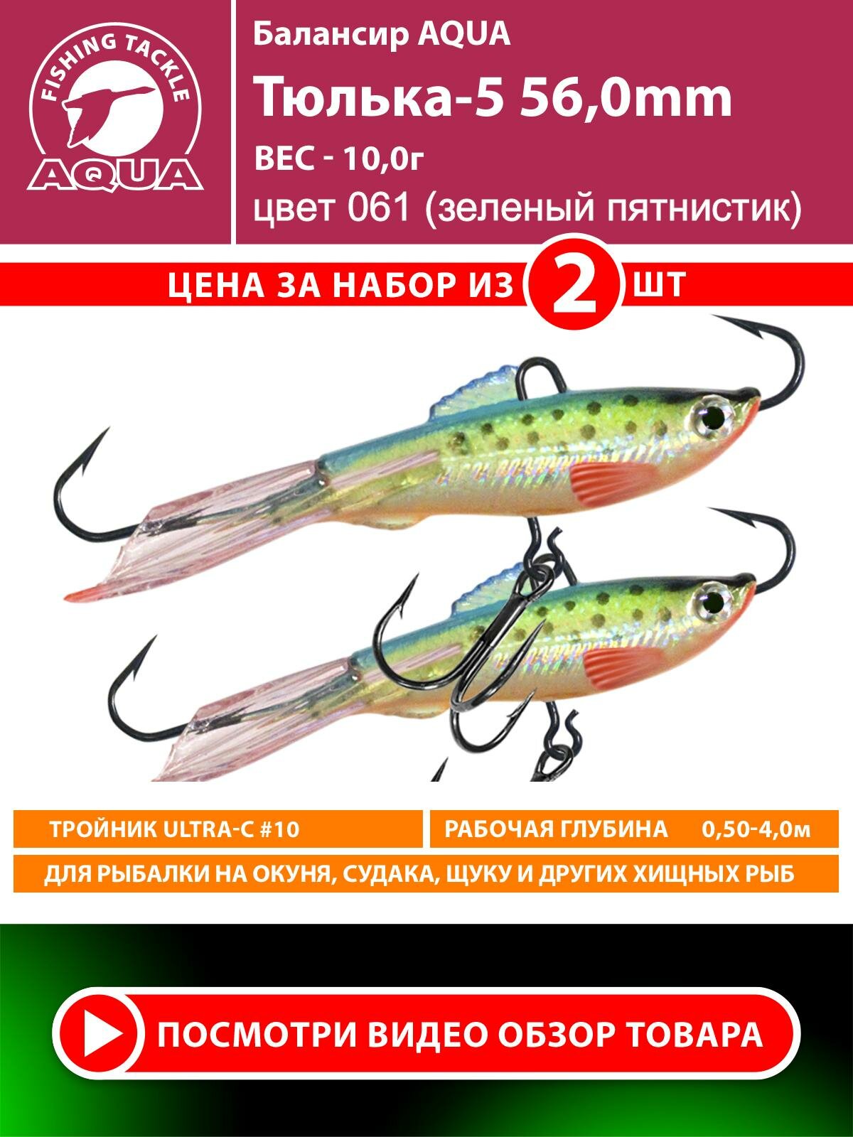 Балансир для зимней рыбалки AQUA Тюлька 56mm 10g цвет 061 2шт