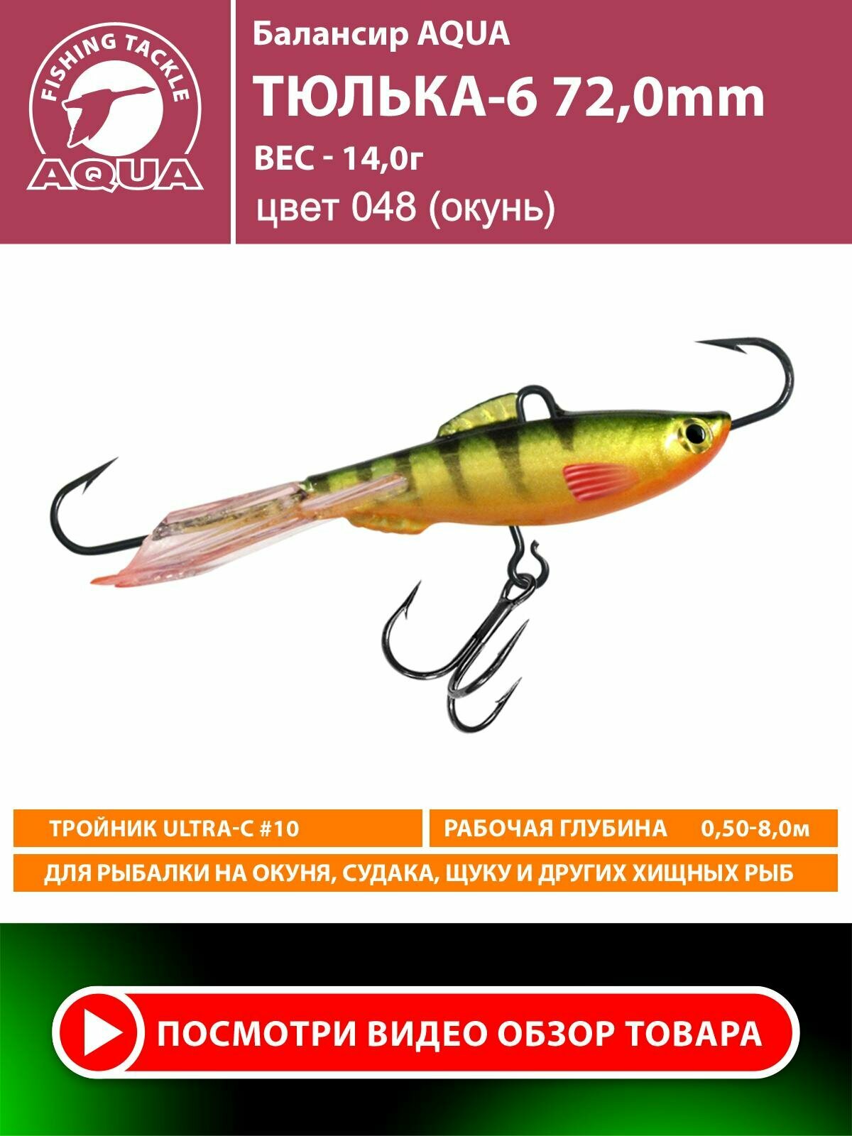 Балансир AQUA ТЮЛЬКА-6 72,0mm, вес - 14,0g, цвет 048 (окунь)