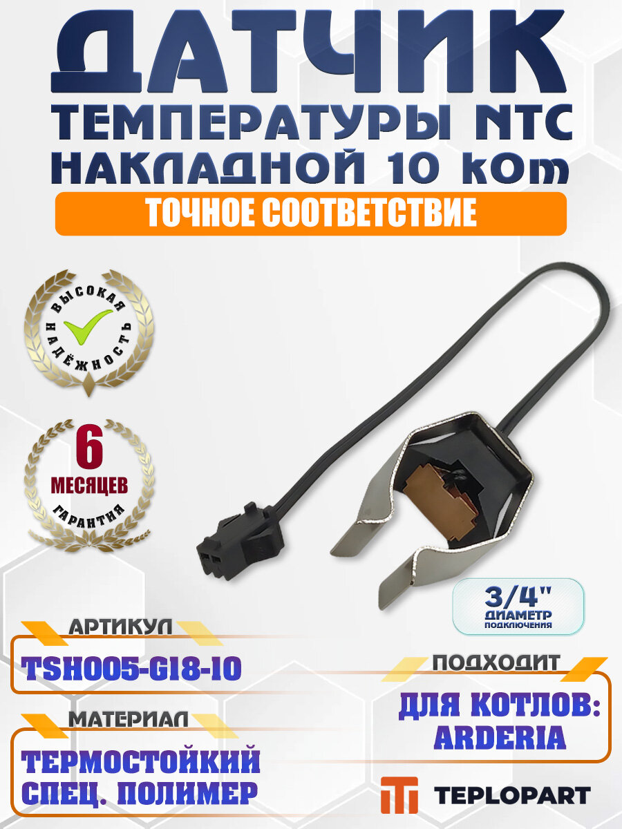 Датчик температуры NTC накладной 10 kOm, 3/4', 18 мм, ARDERIA TSH005-G18-10