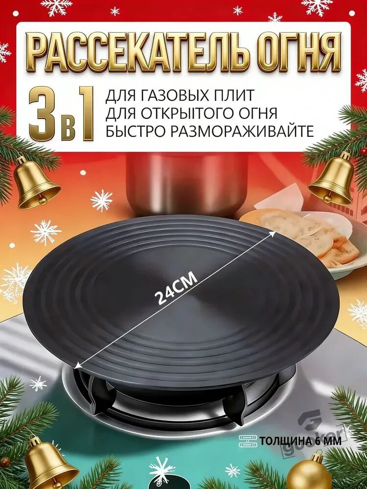 Рассекатель для газовой плиты, 24 см, 1 шт