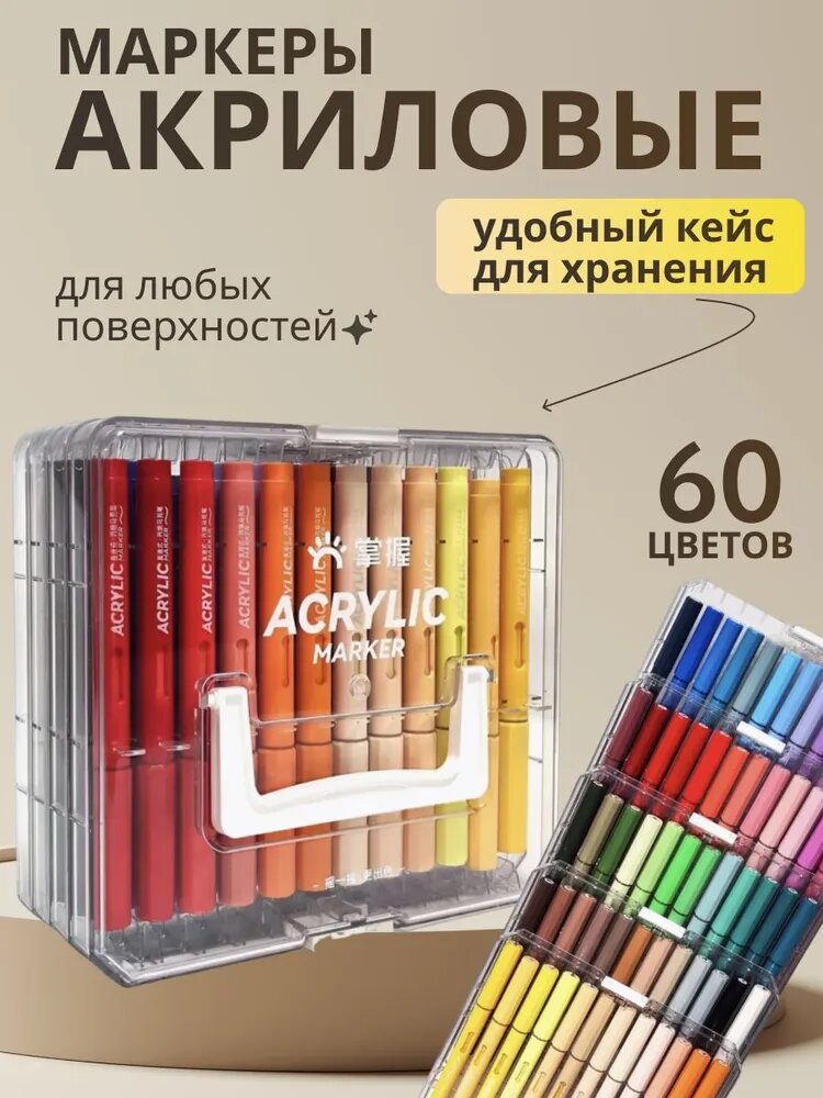 Акриловые маркеры, набор 60 цветов для скетчинга и рисования